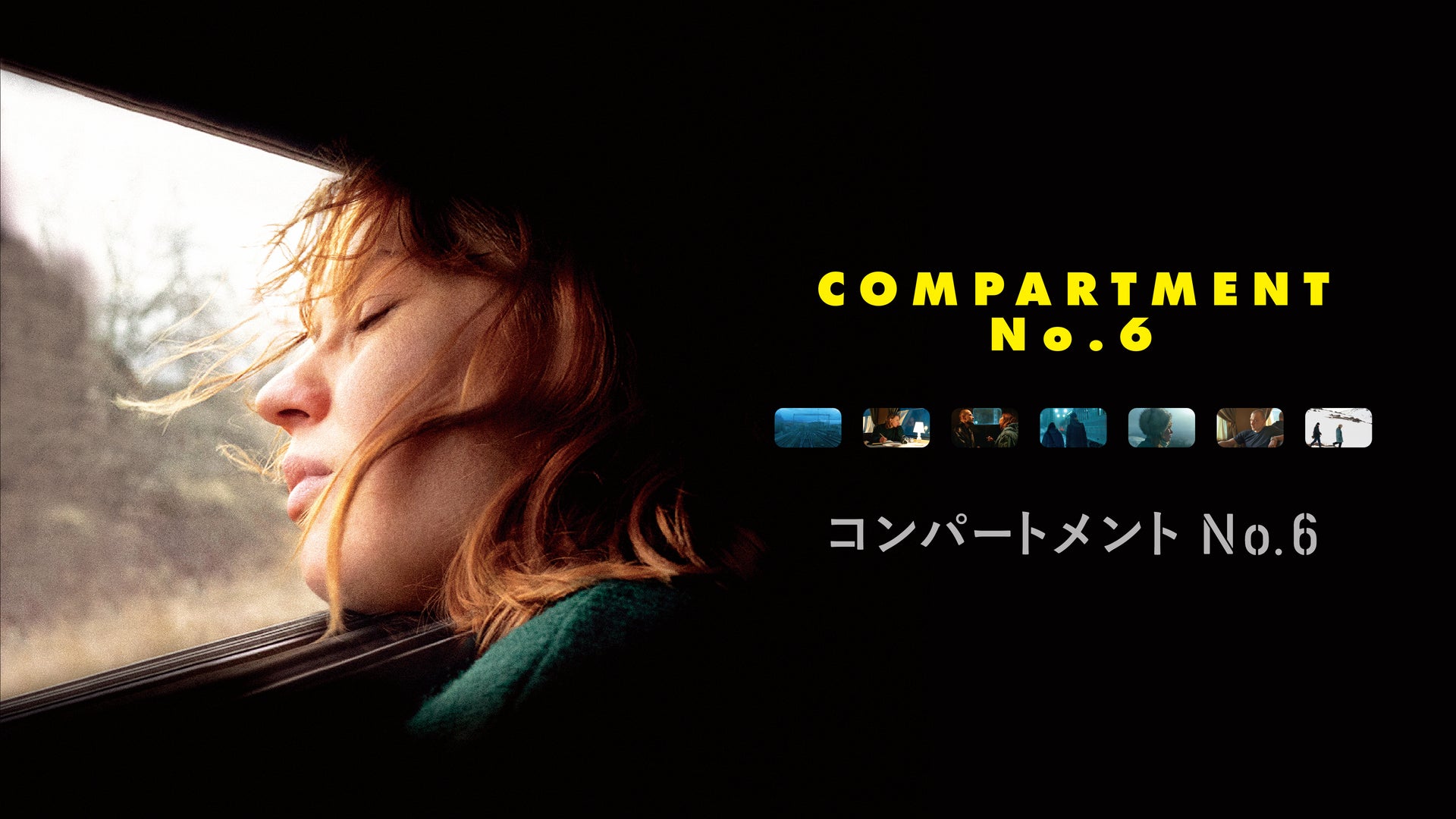 コンパートメントNo.6 | Lemino(レミノ) - 映画・ドラマ・アニメや音楽・ライブが見放題 | ドコモの動画配信サービス