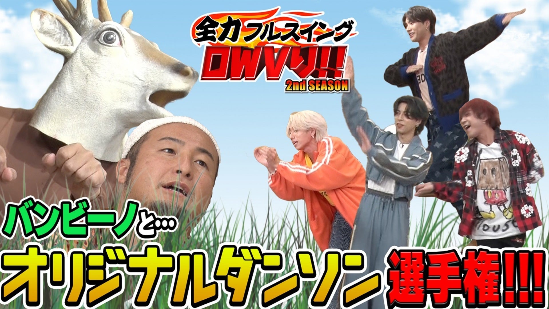 #3 全力フルスイング OWVり！！ 2nd SEASON | Lemino(レミノ) - 映画・ドラマ・アニメや音楽・ライブが見放題 | ドコモの動画配信サービス