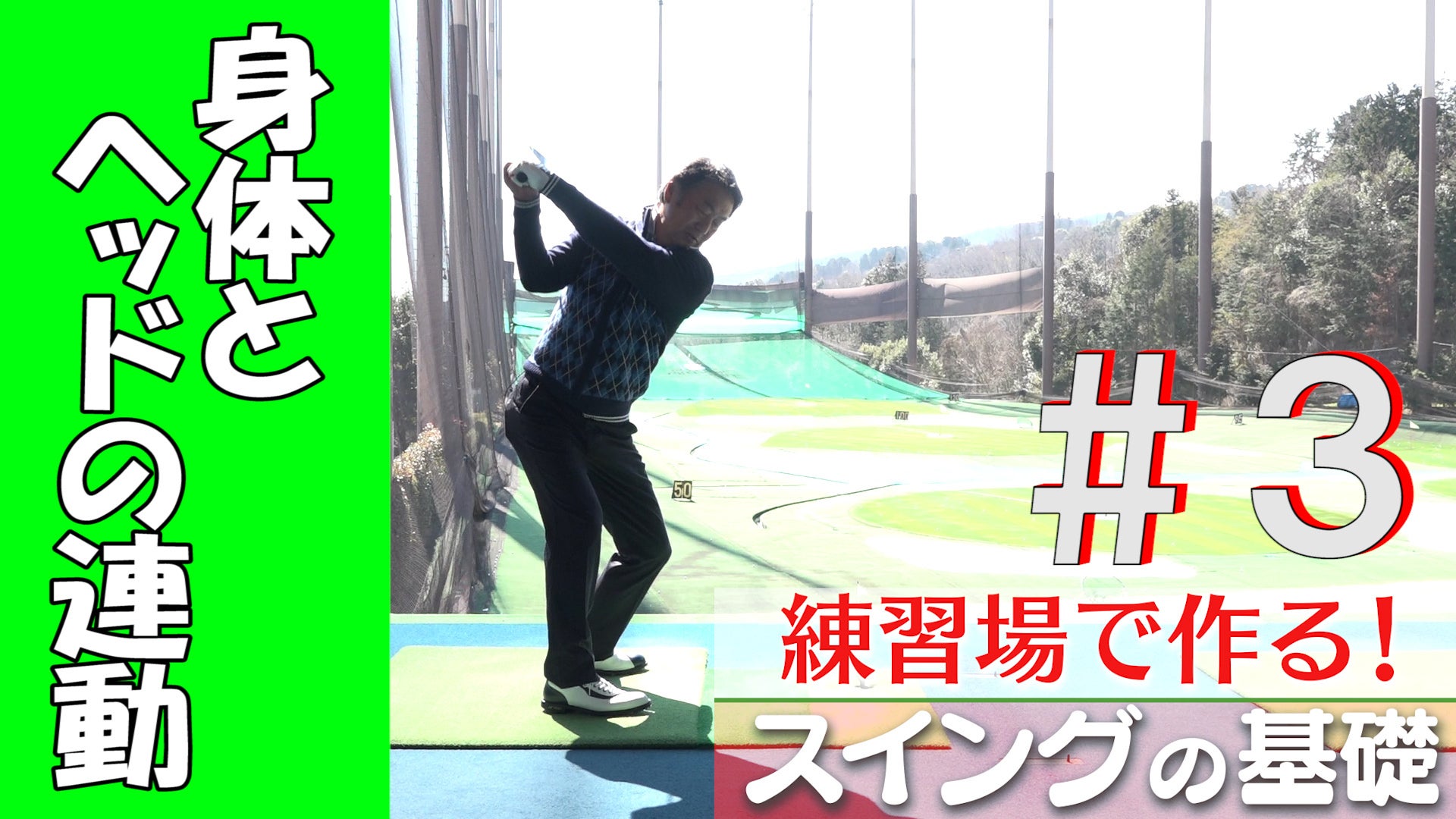 練習場で作る！スイングの基礎 身体とヘッドの連動 | Lemino（レミノ）／ドコモの新しい映像サービス - 知らなかった、大好きへ。