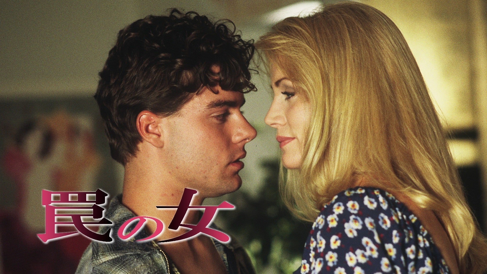 罠の女 | Lemino(レミノ) - 映画・ドラマ・アニメや音楽・ライブが見放題 | ドコモの動画配信サービス