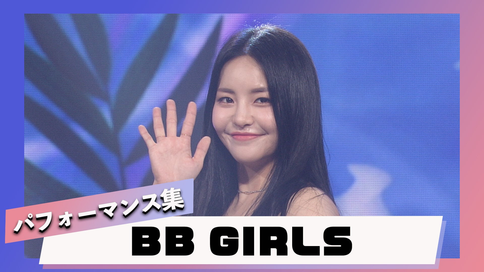 let me Know K-POP! パフォーマンス集 #15 | Lemino(レミノ) - 映画・ドラマ・アニメや音楽・ライブが見放題 | ドコモの動画配信サービス