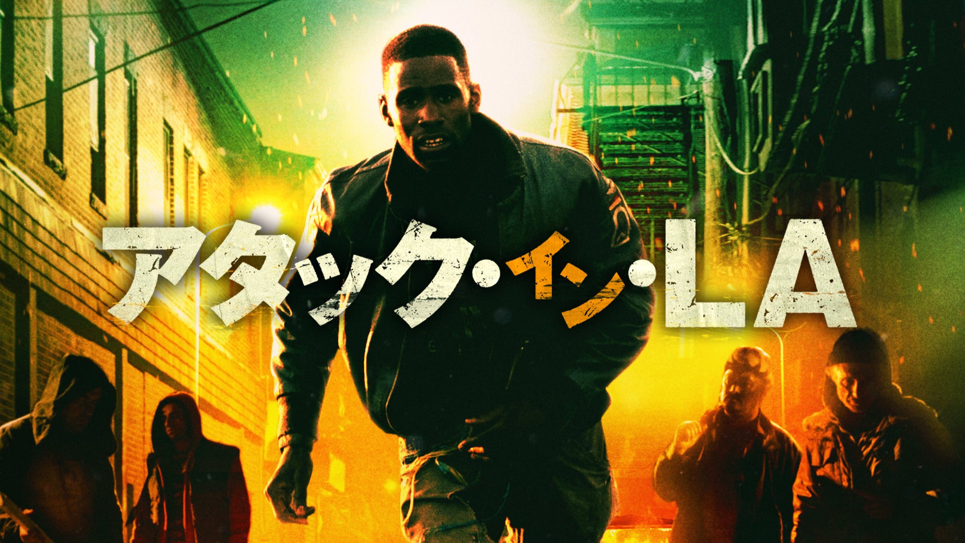 アタック・イン・LA | Lemino(レミノ) - 映画・ドラマ・アニメや音楽・ライブが見放題 | ドコモの動画配信サービス