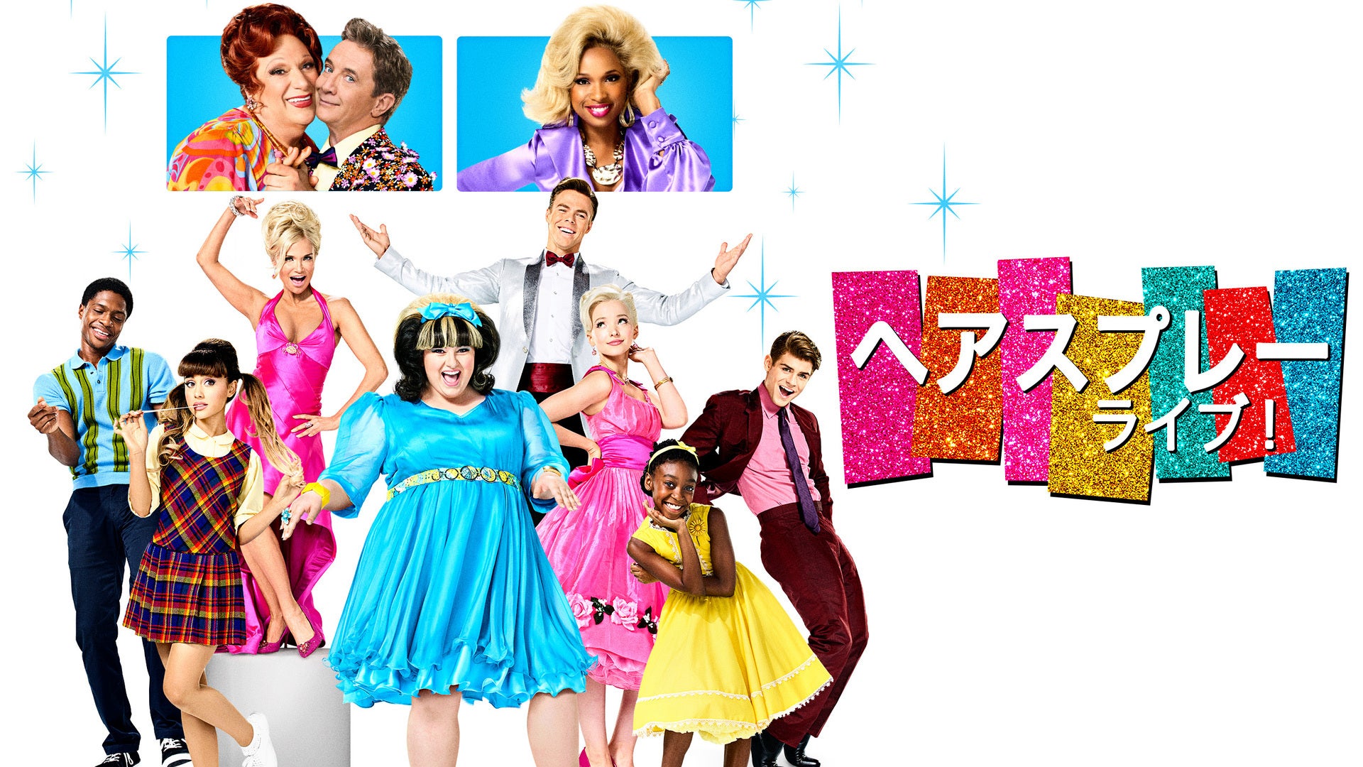 ヘアスプレー・ライブ！ | Lemino(レミノ) - 映画・ドラマ・アニメや音楽・ライブが見放題 | ドコモの動画配信サービス