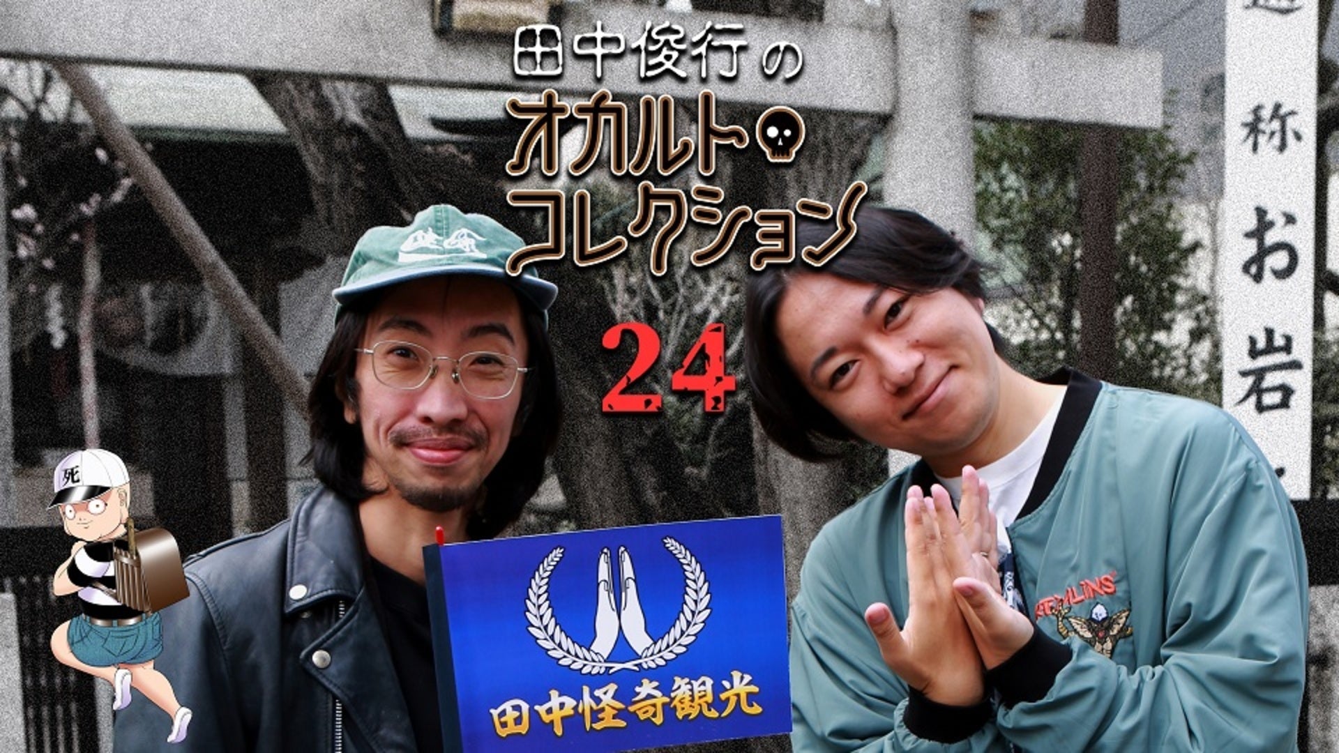 田中俊行のオカルト・コレクション （24） | Lemino（レミノ）／ドコモの新しい映像サービス - 知らなかった、大好きへ。