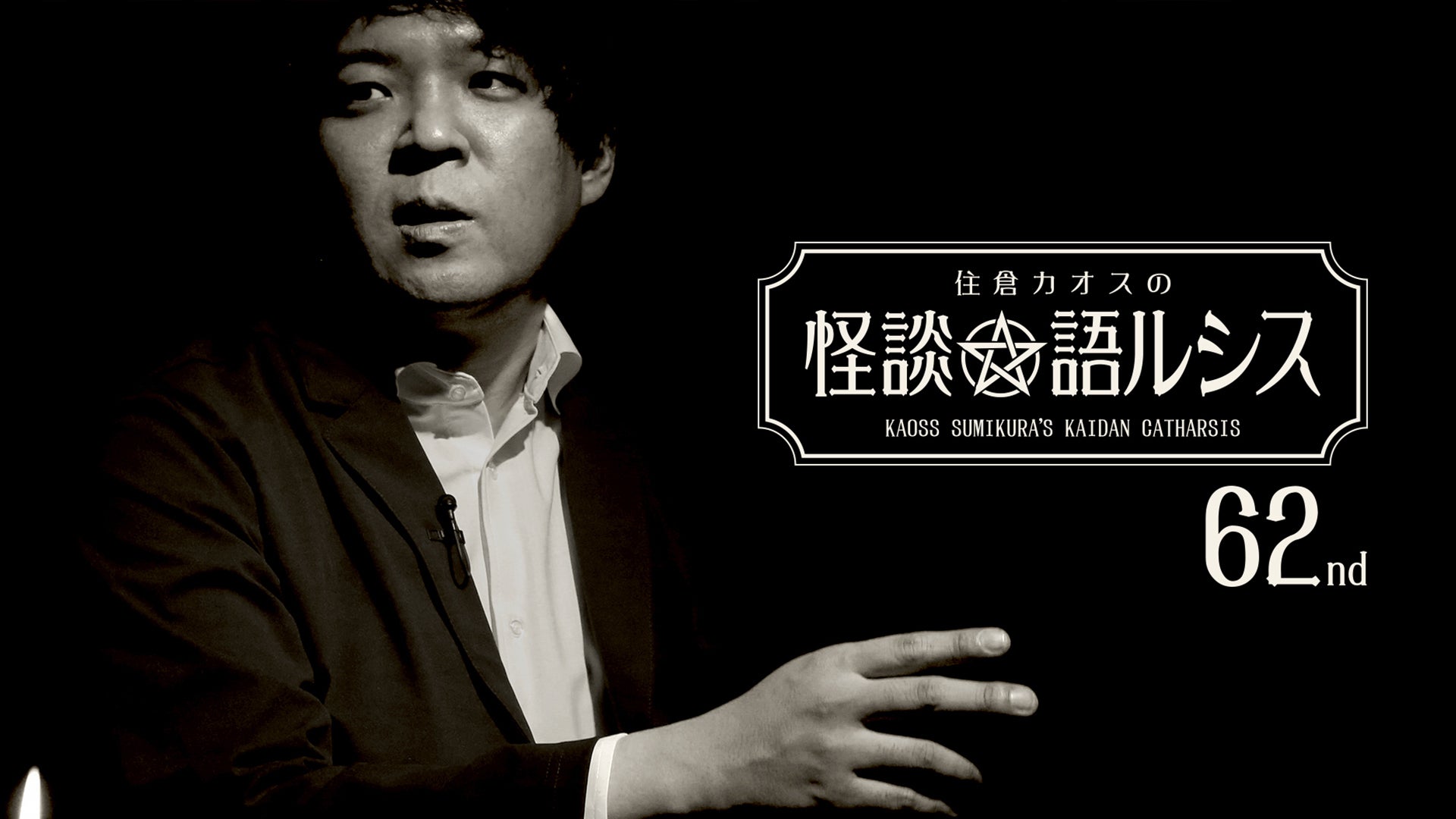 住倉カオスの怪談★語ルシス（62） | Lemino(レミノ) - 映画・ドラマ・アニメや音楽・ライブが見放題 | ドコモの動画配信サービス