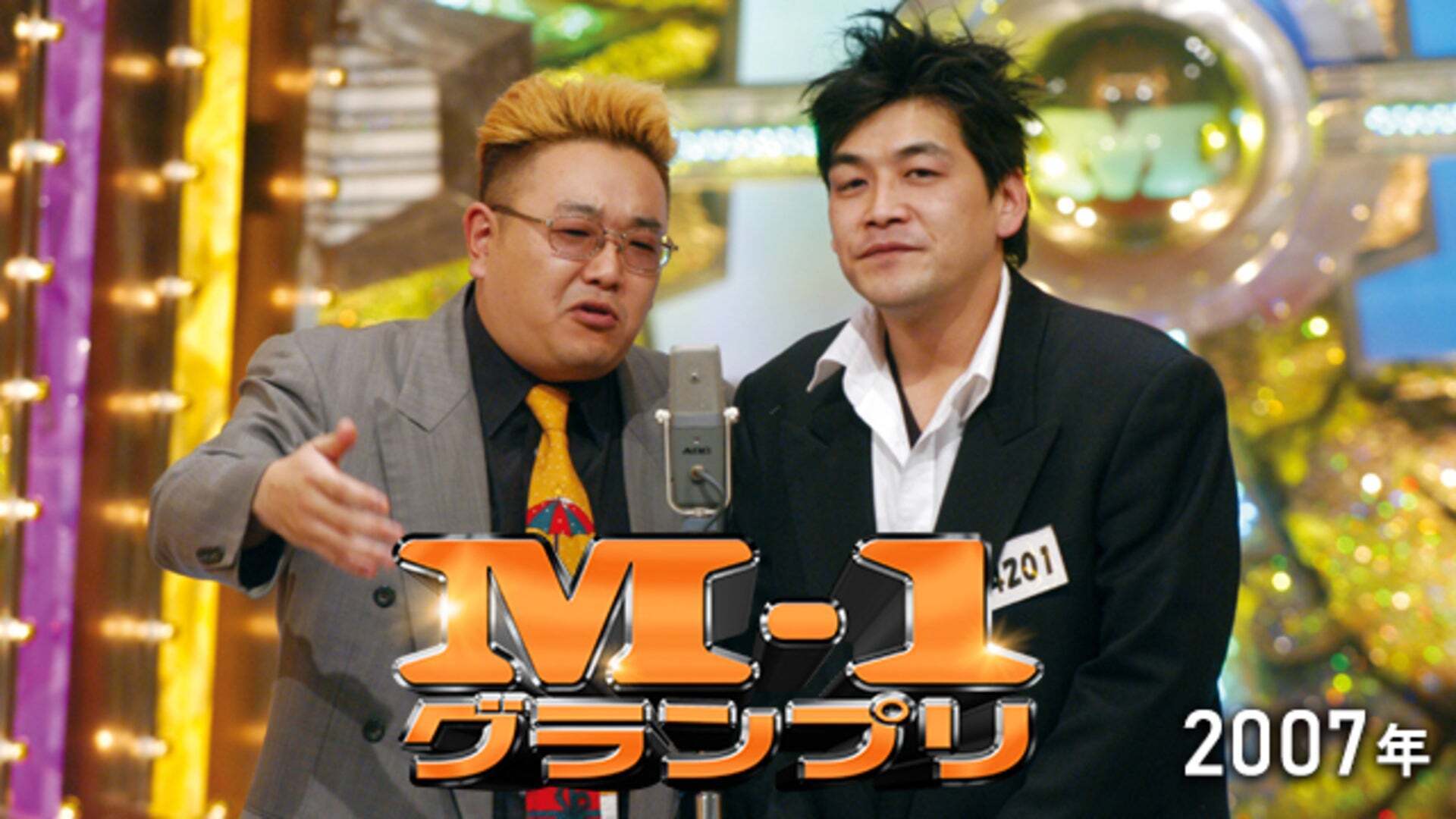 M-1グランプリ2007 | Lemino(レミノ) - 映画・ドラマ・アニメや音楽・ライブが見放題 | ドコモの動画配信サービス