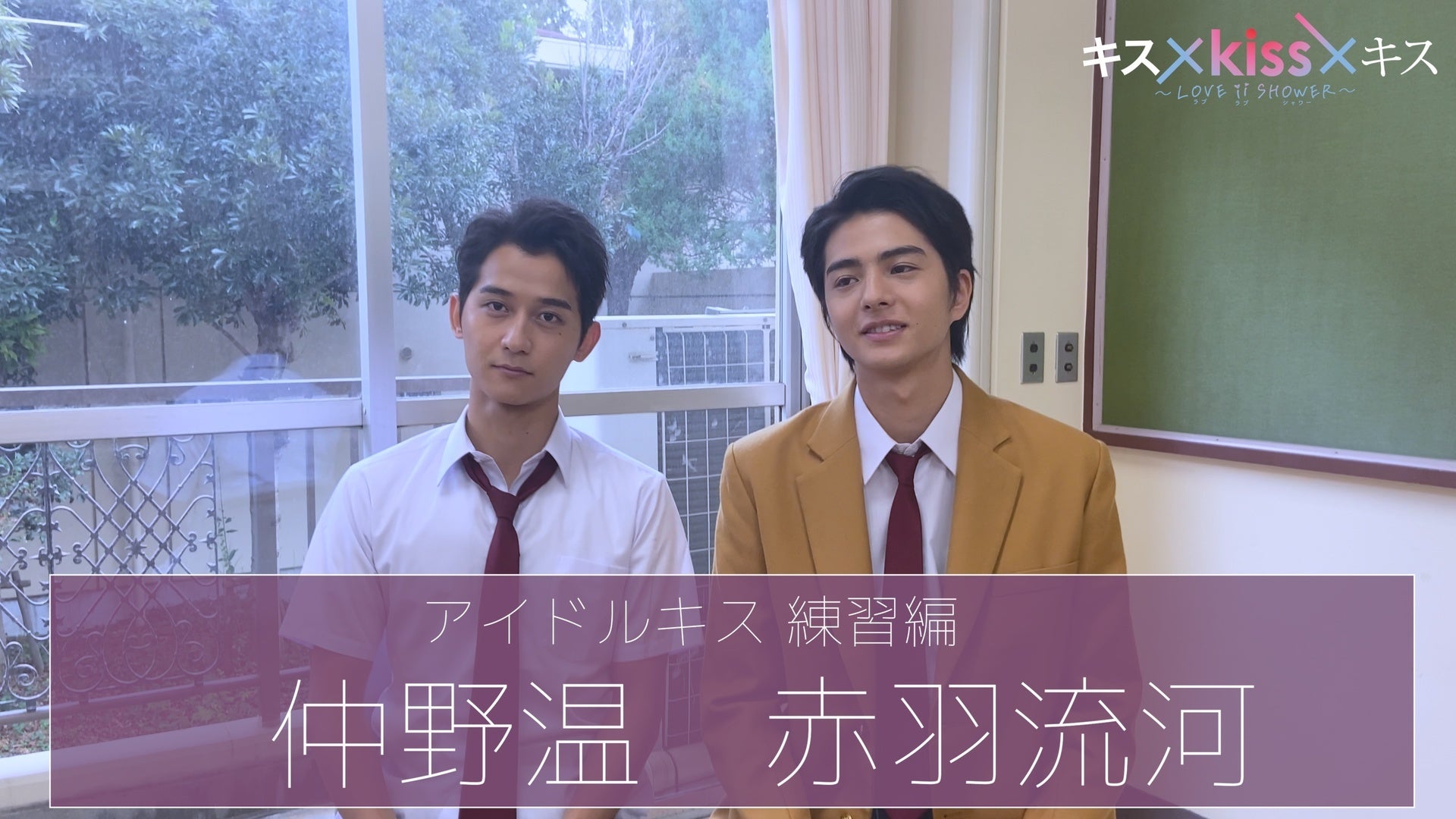 キス×kiss×キス～LOVE ii SHOWER～ スペシャルインタビュー #仲野温 #赤羽流河 編 | Lemino(レミノ) - 映画・ドラマ・アニメや音楽・ライブが見放題 | ドコモの ...