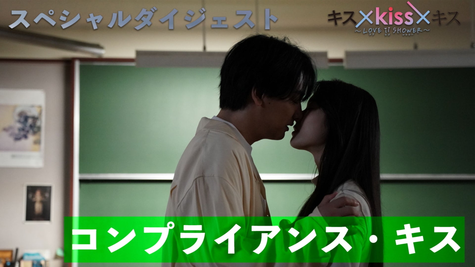 コンプライアンスキス ダイジェスト／キス×kiss×キス～LOVE ii SHOWER～ | Lemino(レミノ) - 映画・ドラマ・アニメや音楽・ライブが見放題 | ドコモの動画配信サービス
