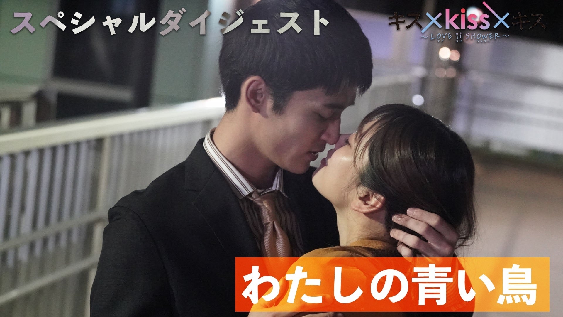 わたしの青い鳥 ダイジェスト／キス×kiss×キス～LOVE ii SHOWER～ | Lemino(レミノ) - 映画・ドラマ・アニメや音楽・ライブが見放題 | ドコモの動画配信サービス