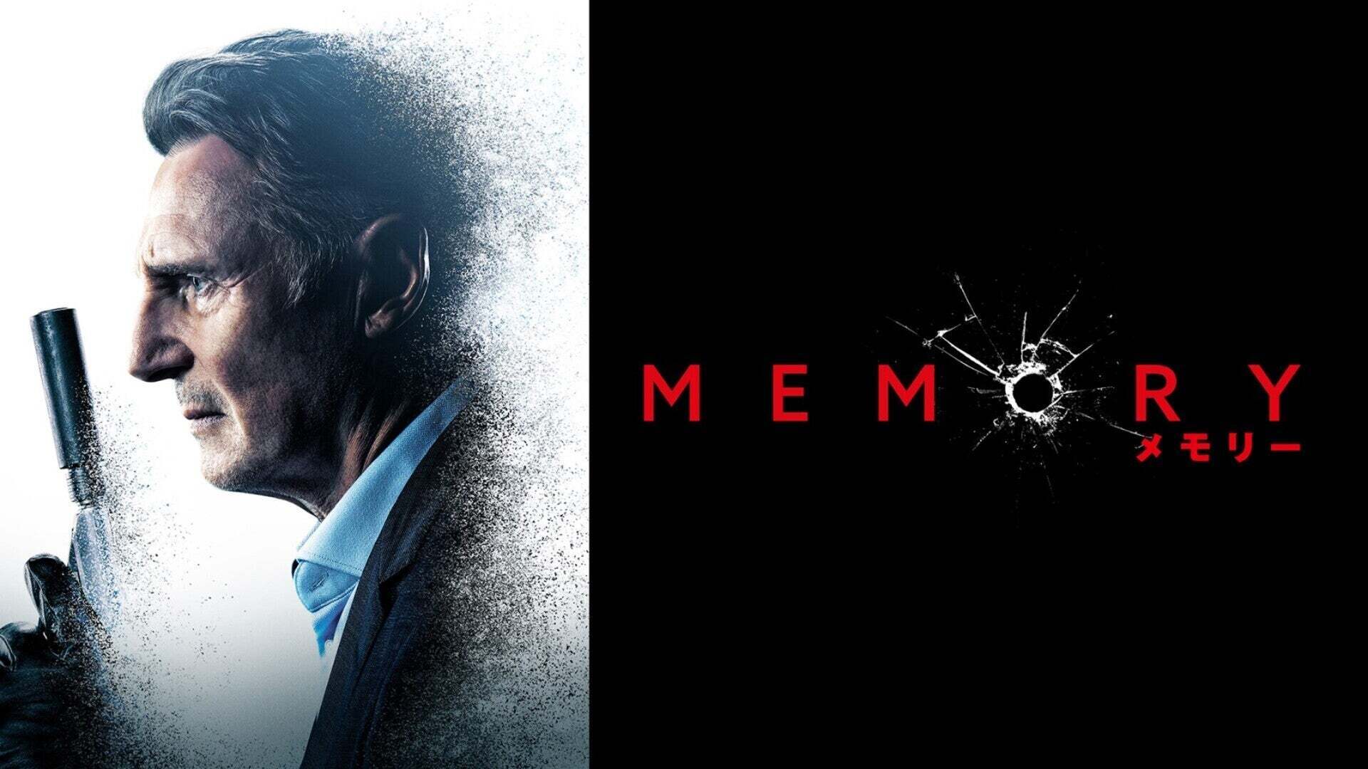 MEMORY メモリー | Lemino(レミノ) - 映画・ドラマ・アニメや音楽・ライブが見放題 | ドコモの動画配信サービス