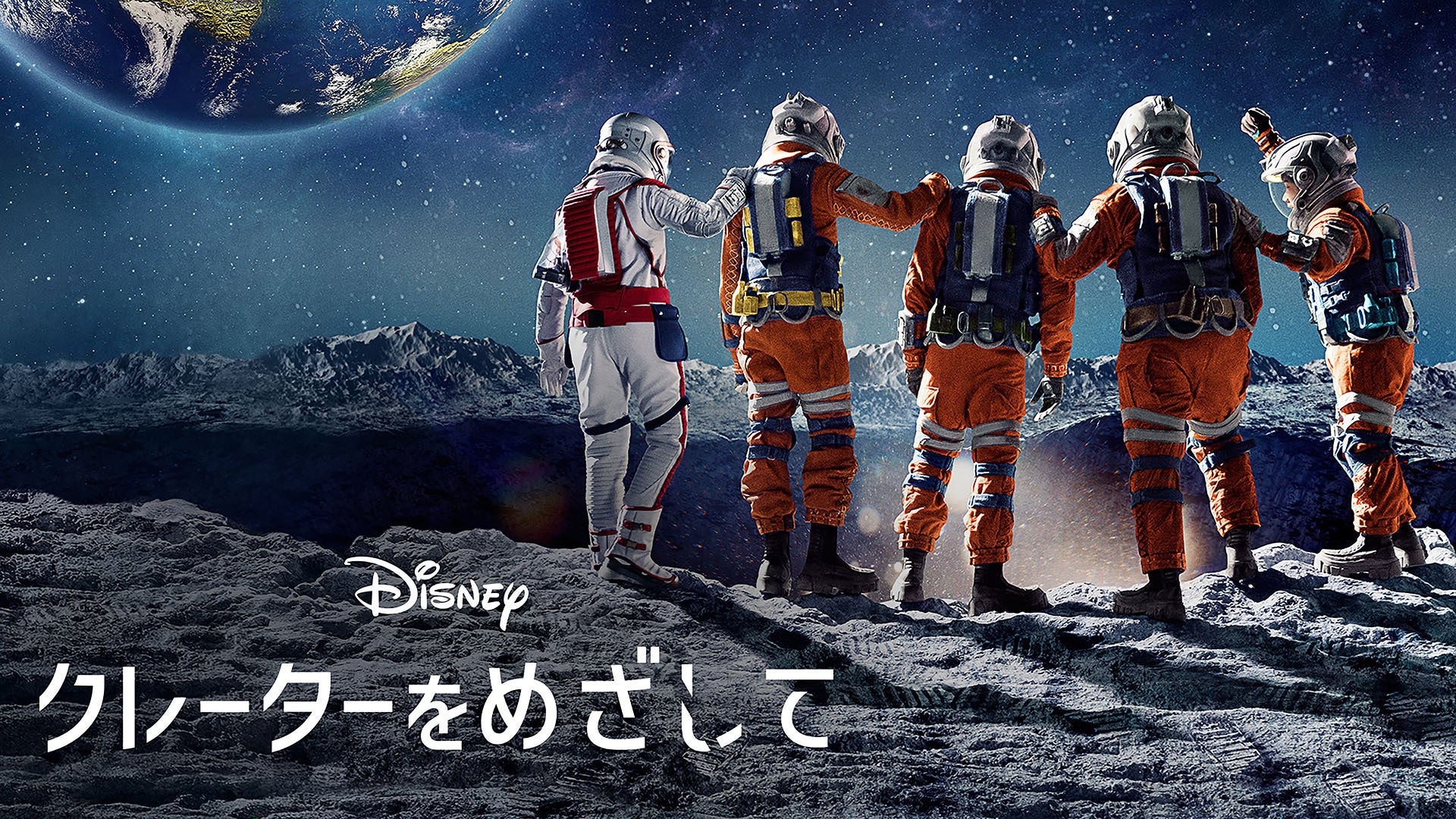 クレーターをめざして | Lemino(レミノ) - 映画・ドラマ・アニメや音楽・ライブが見放題 | ドコモの動画配信サービス