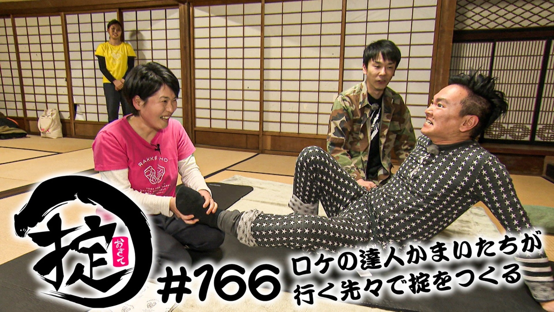 かまいたちの掟 ＃166 マッサージで癒されよう! | Lemino(レミノ) - 映画・ドラマ・アニメや音楽・ライブが見放題 | ドコモの動画配信サービス