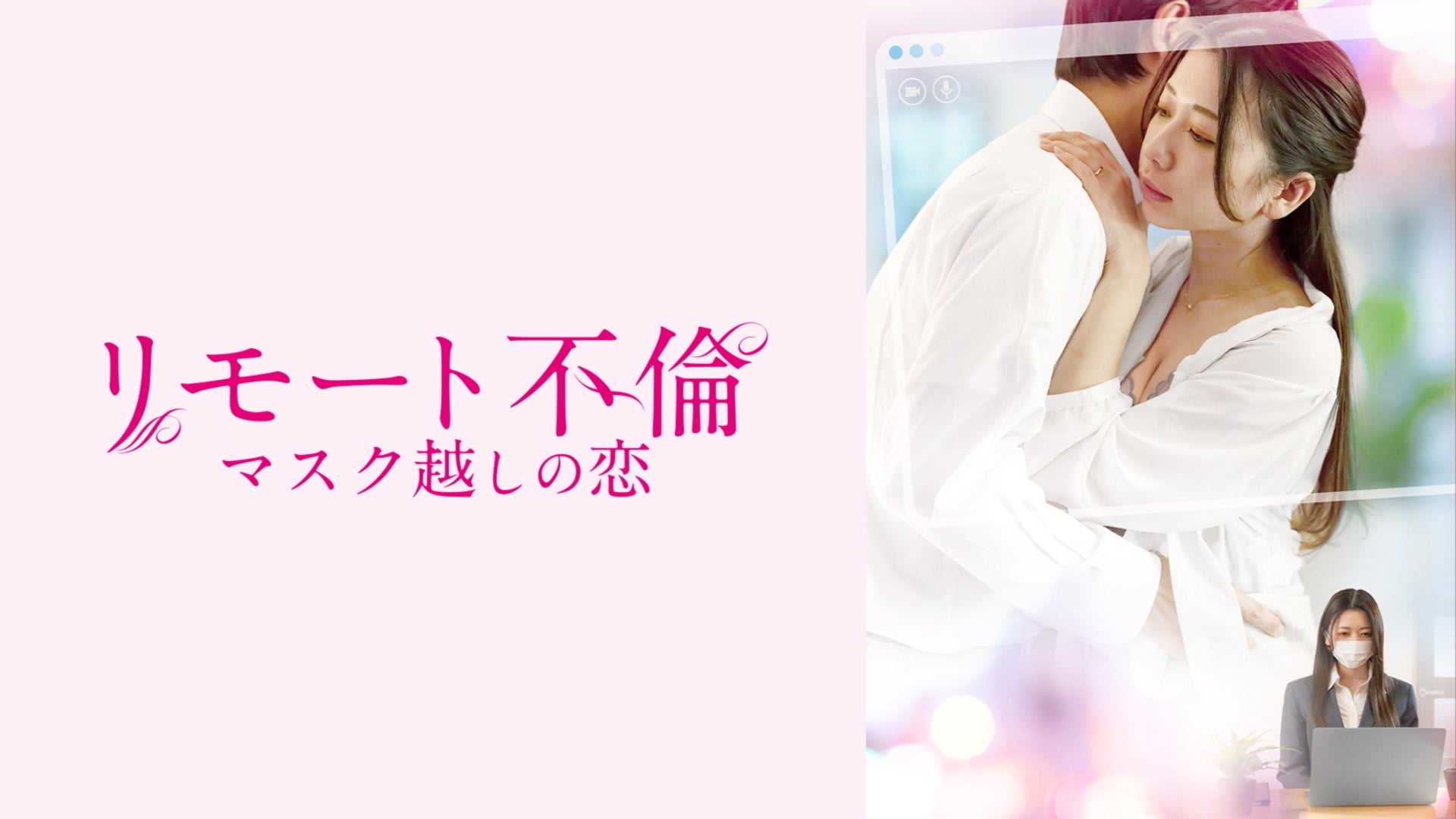 リモート不倫 マスク越しの恋 Lemino レミノ 映画・ドラマ・アニメや音楽・ライブが見放題 ドコモの動画配信サービス