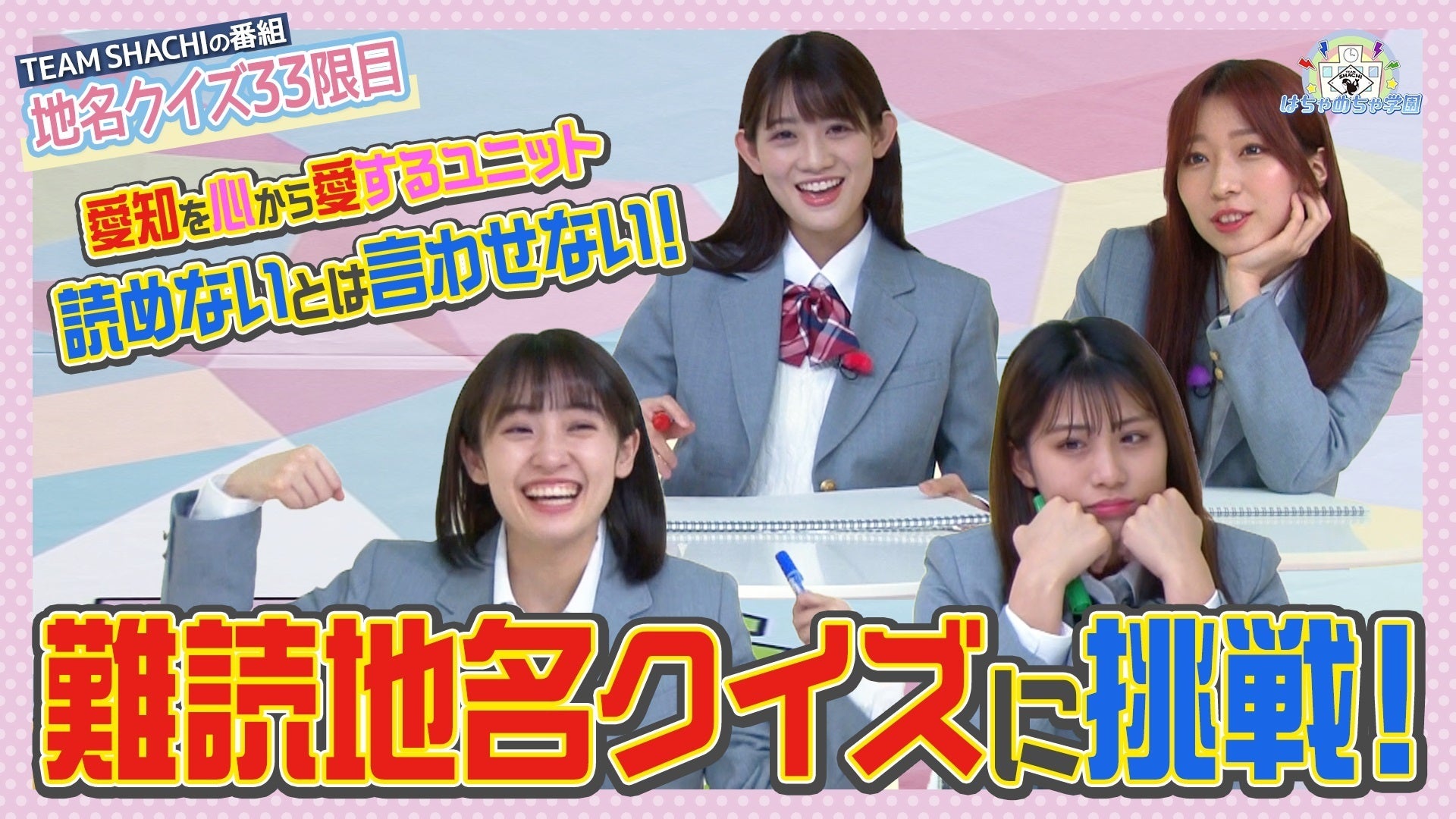 TEAM SHACHI はちゃめちゃ学園33限目 | Lemino(レミノ) - 映画・ドラマ・アニメや音楽・ライブが見放題 | ドコモの動画配信サービス