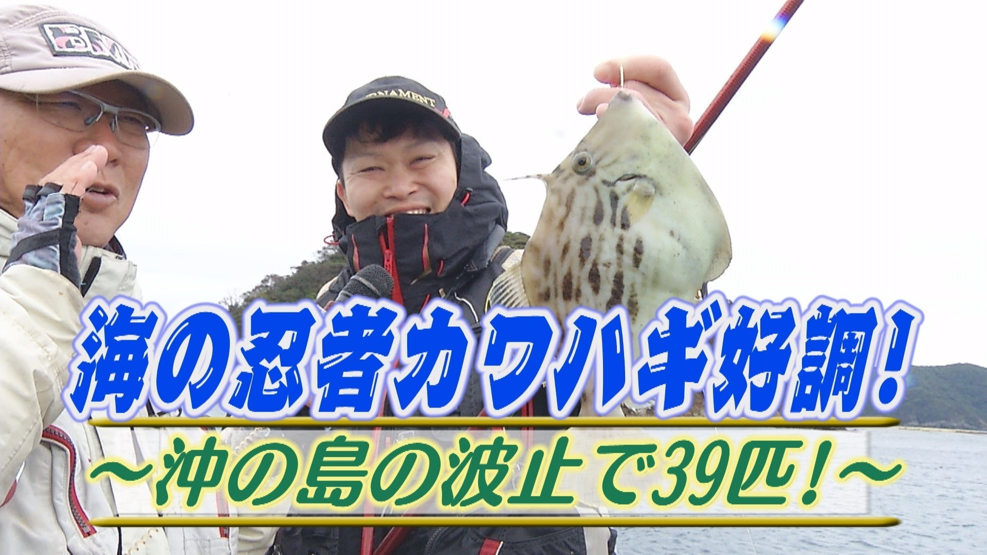 決定版！チョーさんの釣り情報 #1147【2024年3月10日放送】 | Lemino(レミノ) - 映画・ドラマ・アニメや音楽・ライブが見放題 | ドコモの動画配信サービス
