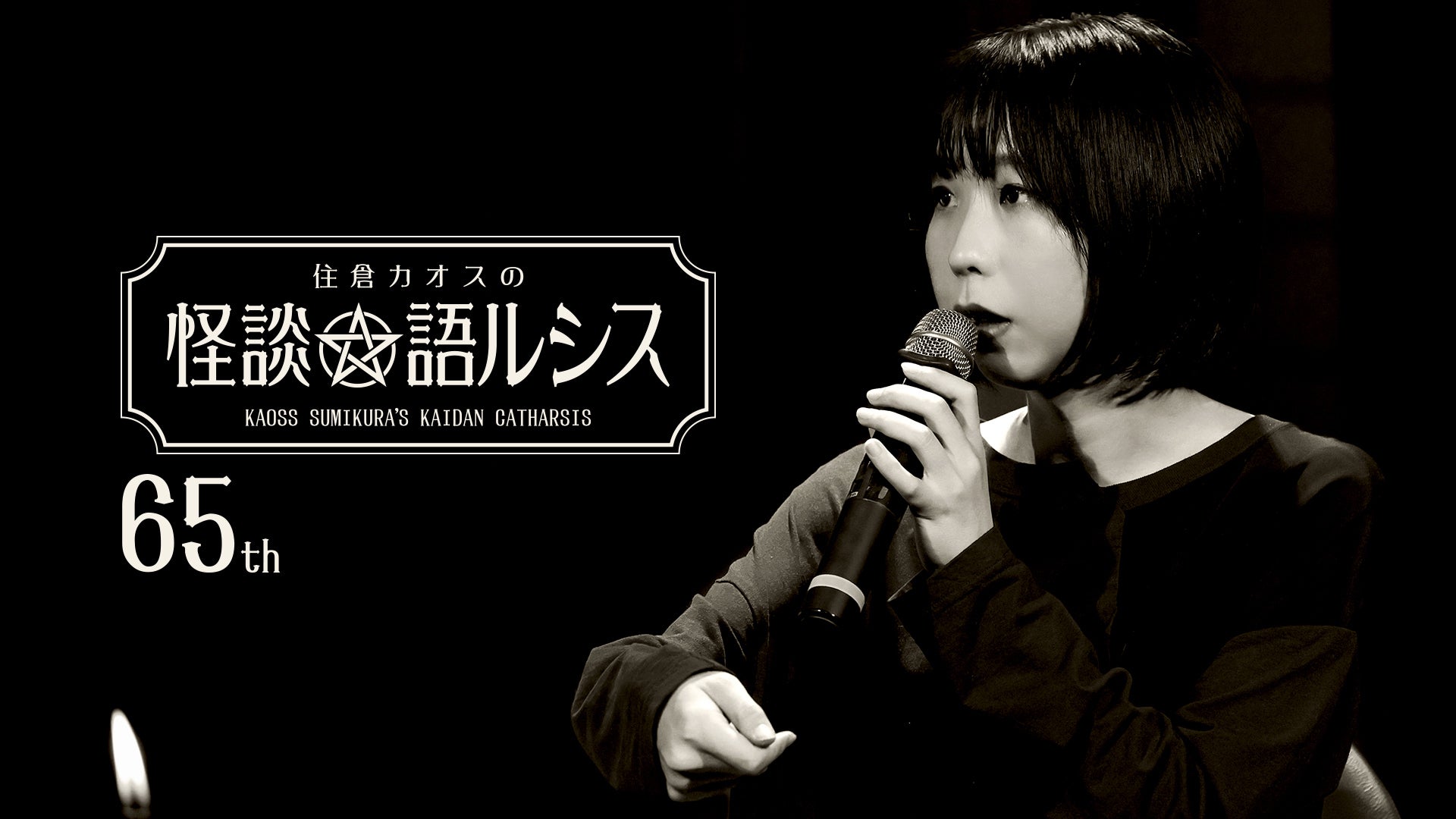 住倉カオスの怪談★語ルシス（65） | Lemino(レミノ) - 映画・ドラマ・アニメや音楽・ライブが見放題 | ドコモの動画配信サービス