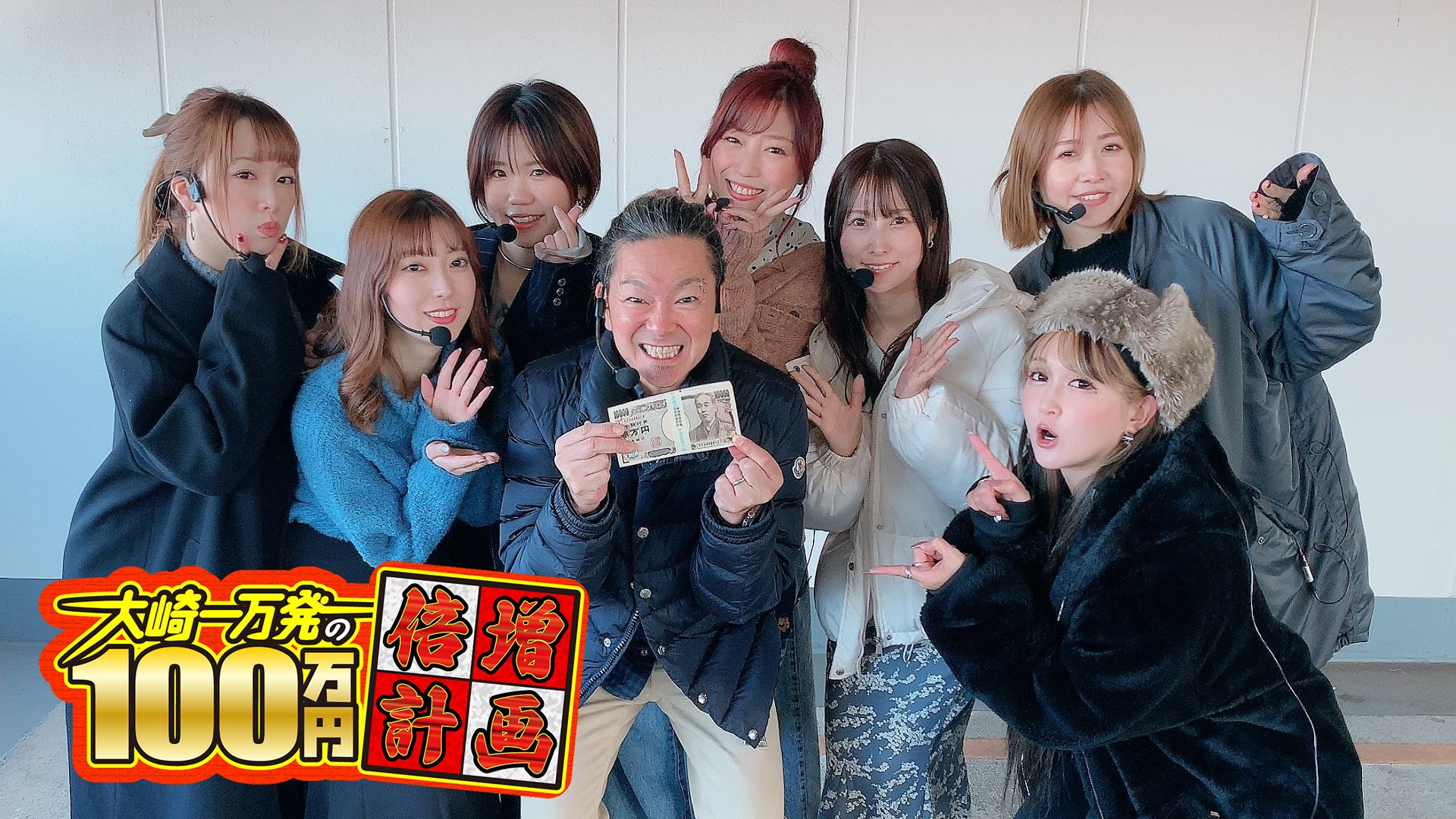 大崎一万発100万円倍増計画 #1 | Lemino(レミノ) - 映画・ドラマ・アニメや音楽・ライブが見放題 | ドコモの動画配信サービス