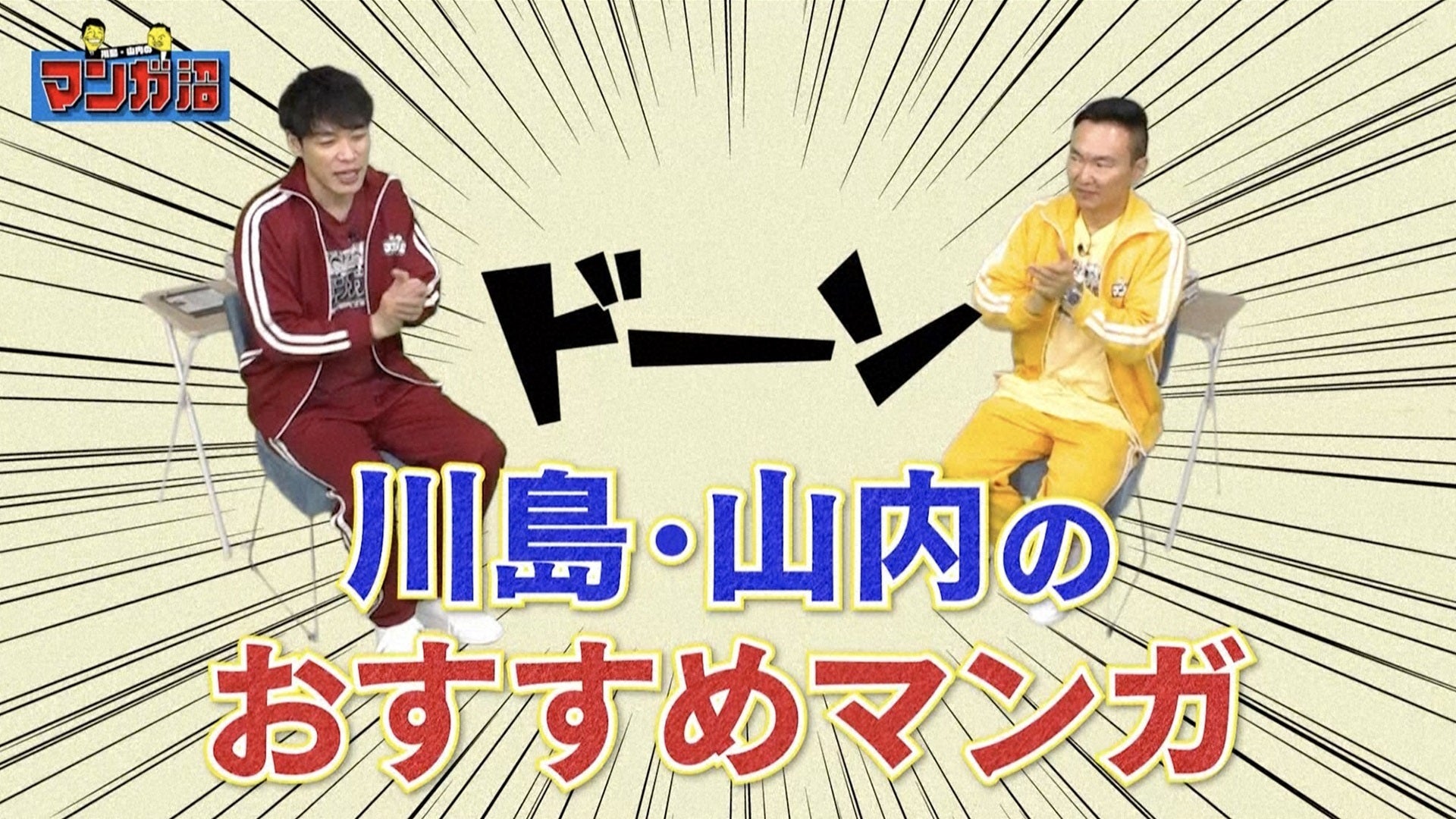 川島・山内のマンガ沼 #152 | Lemino(レミノ) - 映画・ドラマ・アニメや音楽・ライブが見放題 | ドコモの動画配信サービス