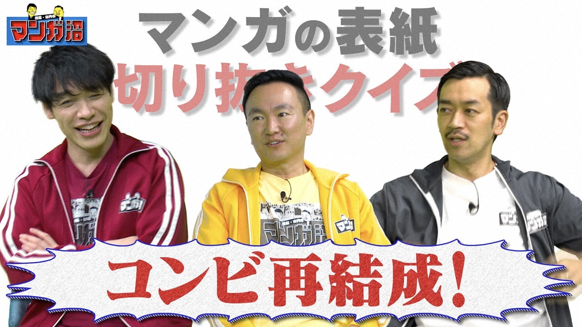 川島・山内のマンガ沼 #157 | Lemino(レミノ) - 映画・ドラマ・アニメや音楽・ライブが見放題 | ドコモの動画配信サービス