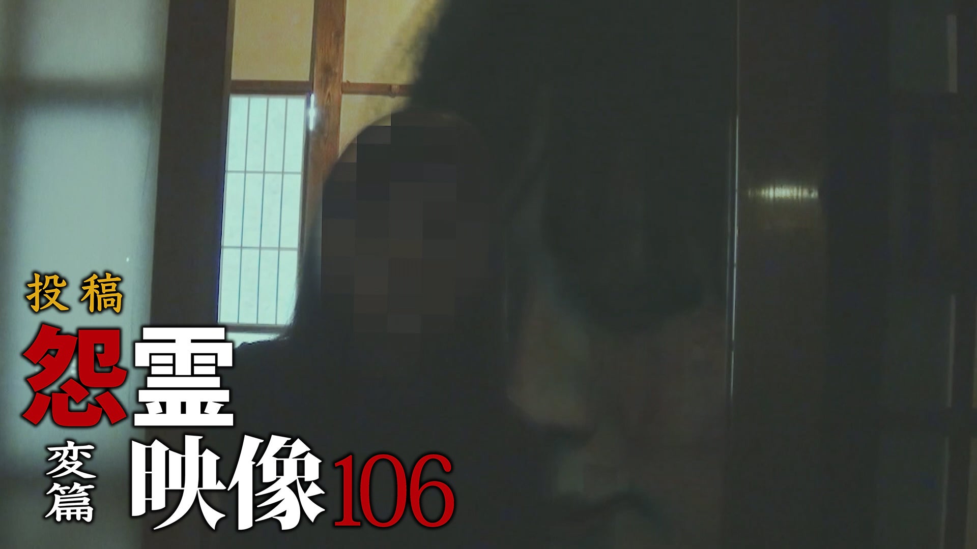 投稿 怨霊映像106 変篇 | Lemino(レミノ) - 映画・ドラマ・アニメや音楽・ライブが見放題 | ドコモの動画配信サービス