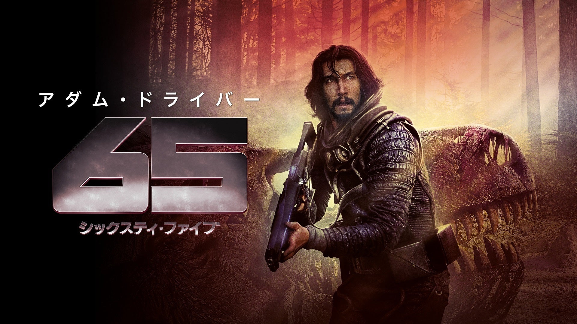 65／シックスティ・ファイブ | Lemino(レミノ) - 映画・ドラマ・アニメや音楽・ライブが見放題 | ドコモの動画配信サービス