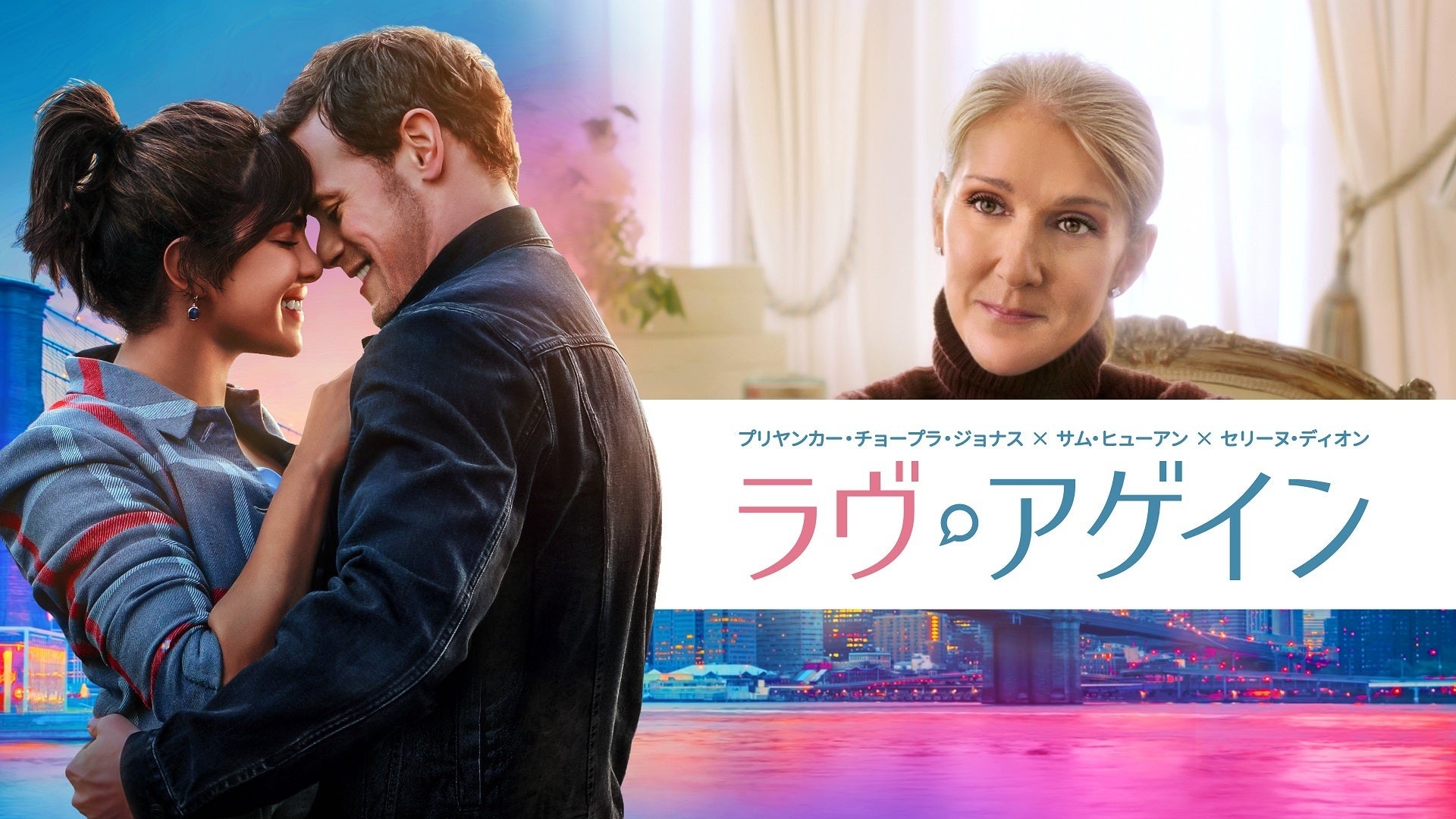 ラヴ・アゲイン | Lemino（レミノ）／ドコモの新しい映像サービス - 知らなかった、大好きへ。