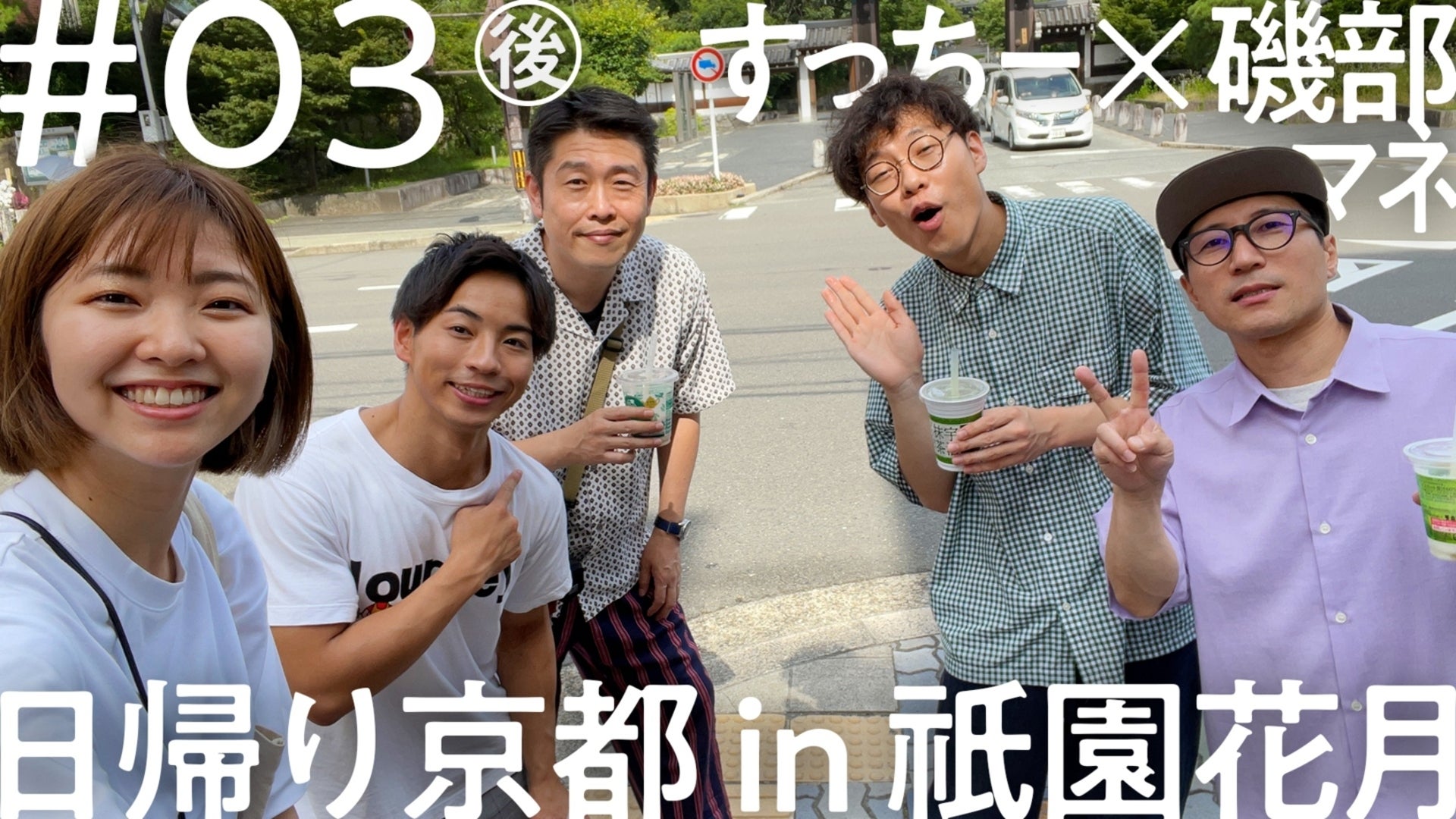 #3（後編） ニコイチ出張～社員がカメラ、まわしてみました。～ | Lemino(レミノ) - 映画・ドラマ・アニメや音楽・ライブが見放題 | ドコモの動画配信サービス