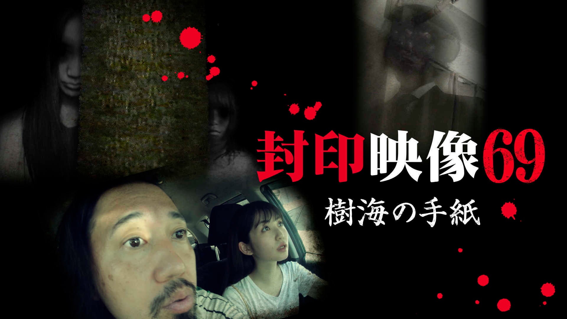 封印映像69 | Lemino(レミノ) - 映画・ドラマ・アニメや音楽・ライブが見放題 | ドコモの動画配信サービス