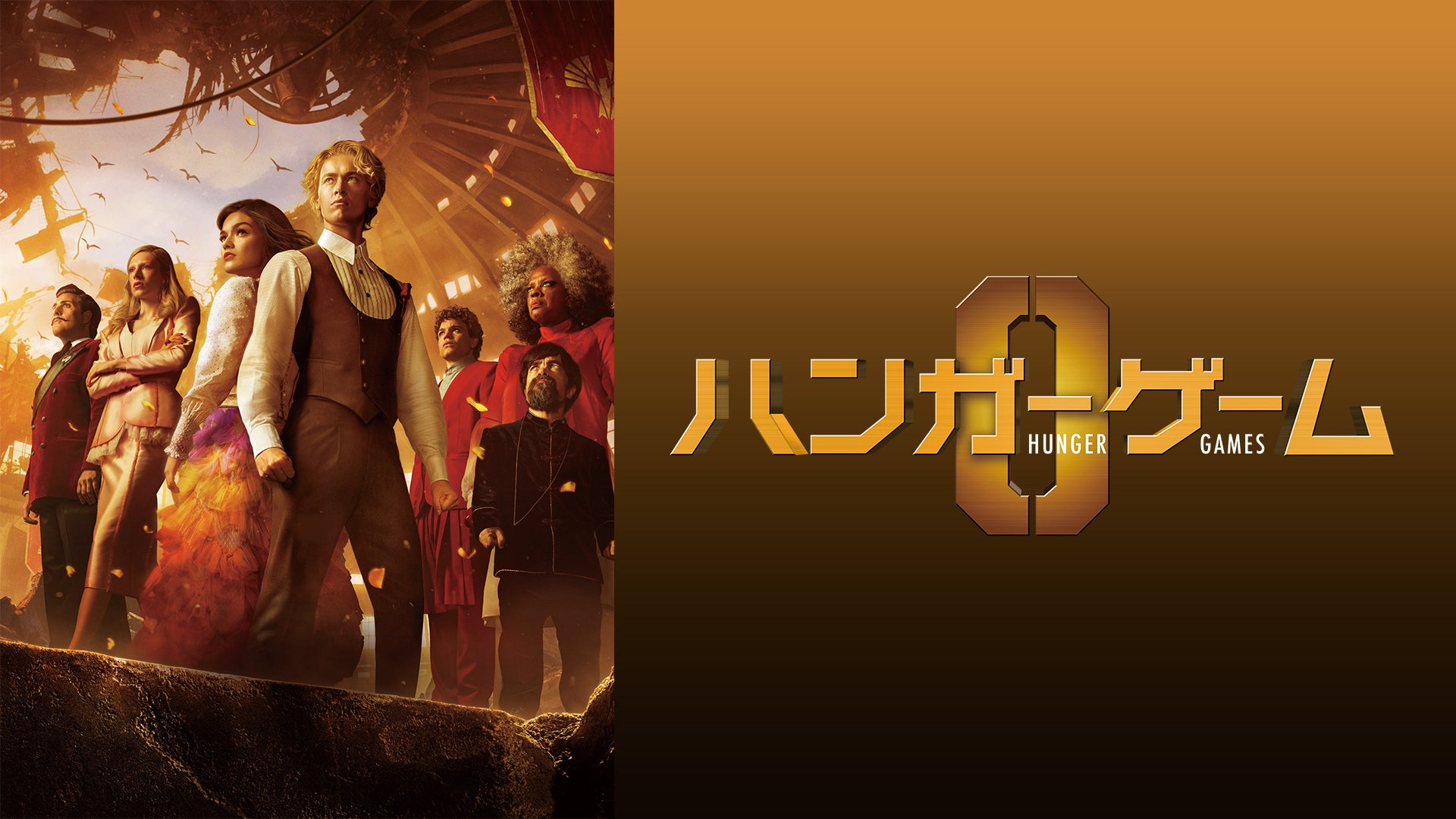 ハンガー・ゲーム0 | Lemino(レミノ) - 映画・ドラマ・アニメや音楽・ライブが見放題 | ドコモの動画配信サービス