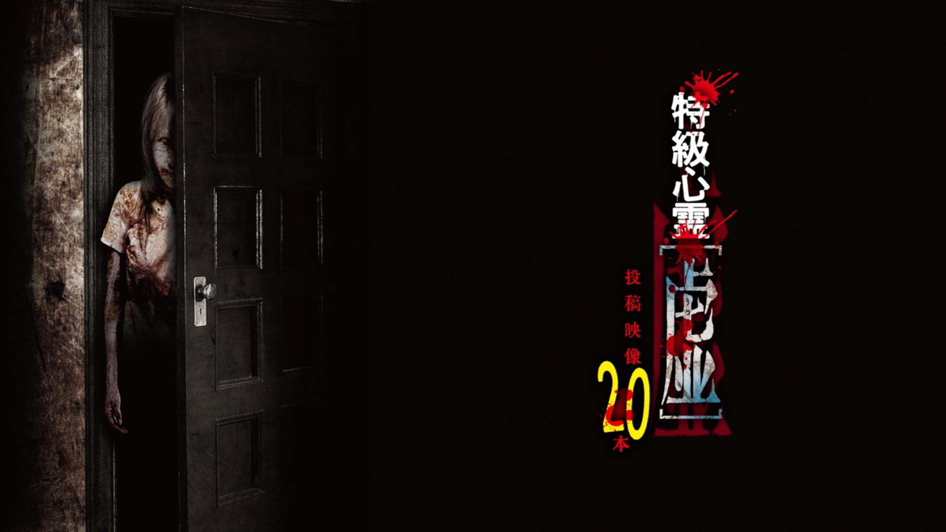 特級心霊 虚～うつろ～ 投稿映像20本 | Lemino(レミノ) - 映画・ドラマ・アニメや音楽・ライブが見放題 | ドコモの動画配信サービス