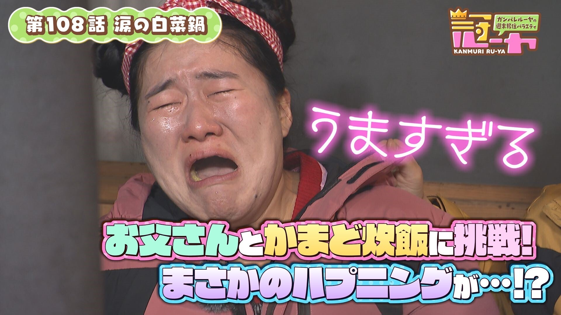 ガンバレルーヤの週末移住バラエティ 冠ルーヤ #108 | Lemino(レミノ) - 映画・ドラマ・アニメや音楽・ライブが見放題 | ドコモの動画配信サービス