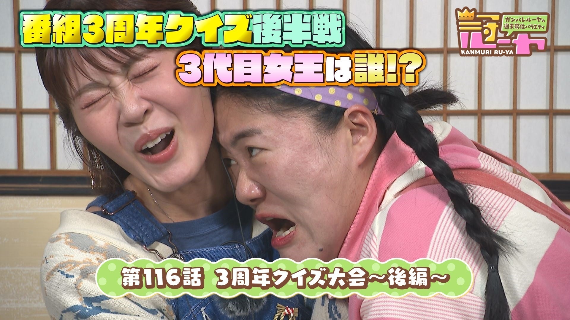 ガンバレルーヤの週末移住バラエティ 冠ルーヤ #116 | Lemino(レミノ) - 映画・ドラマ・アニメや音楽・ライブが見放題 | ドコモの動画配信サービス