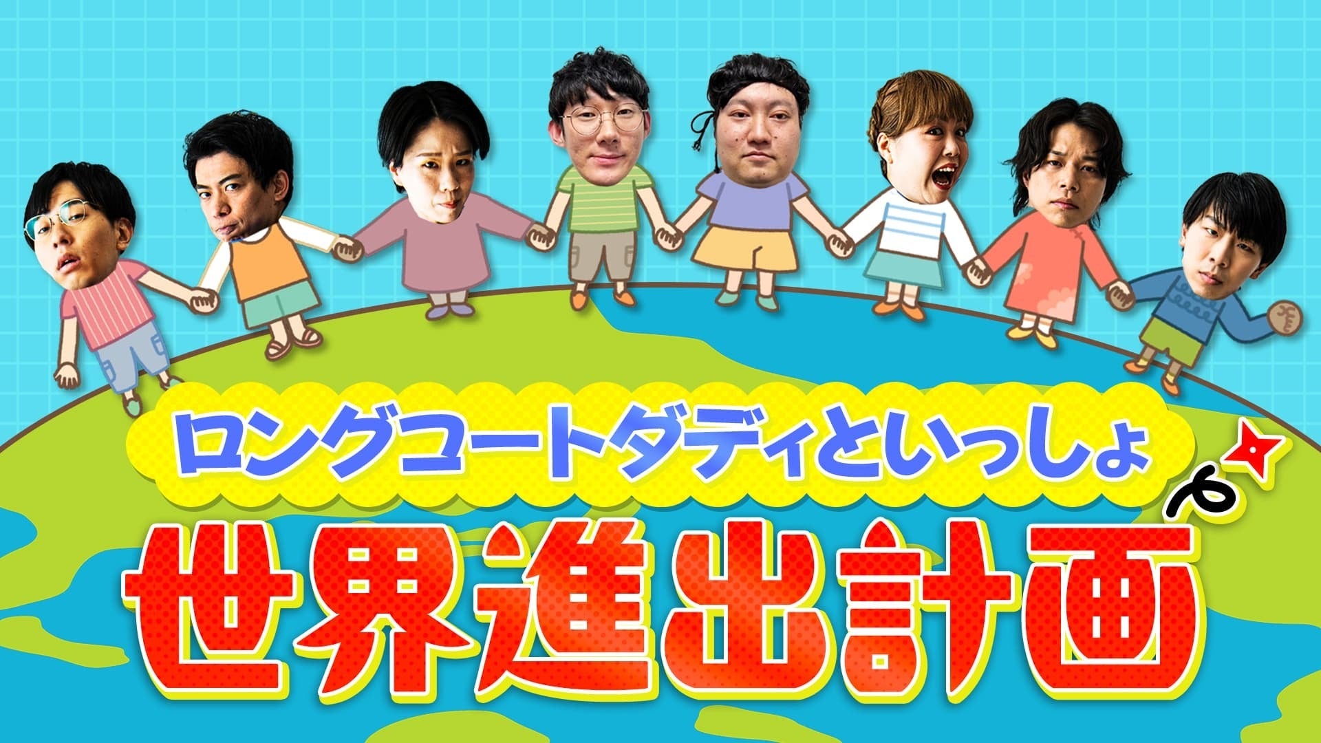 カベポスター・天才ピアニスト・フースーヤのワチャラチャ忍忍 ＃44 | Lemino(レミノ) - 映画・ドラマ・アニメや音楽・ライブが見放題 | ドコモの動画配信サービス