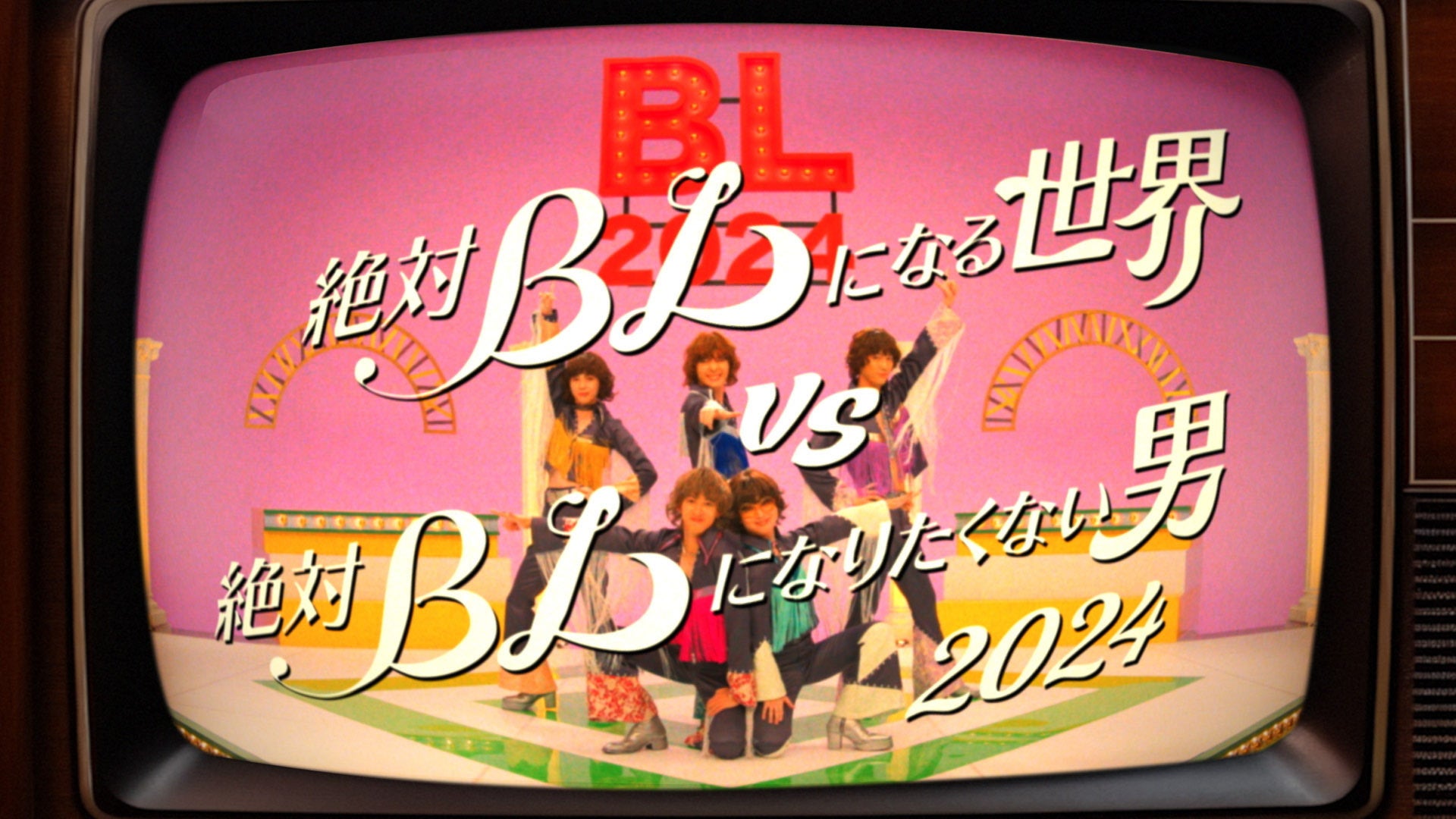 絶対BLになる世界VS絶対BLになりたくない男 2024 | Lemino(レミノ) - 映画・ドラマ・アニメや音楽・ライブが見放題 | ドコモの動画配信サービス