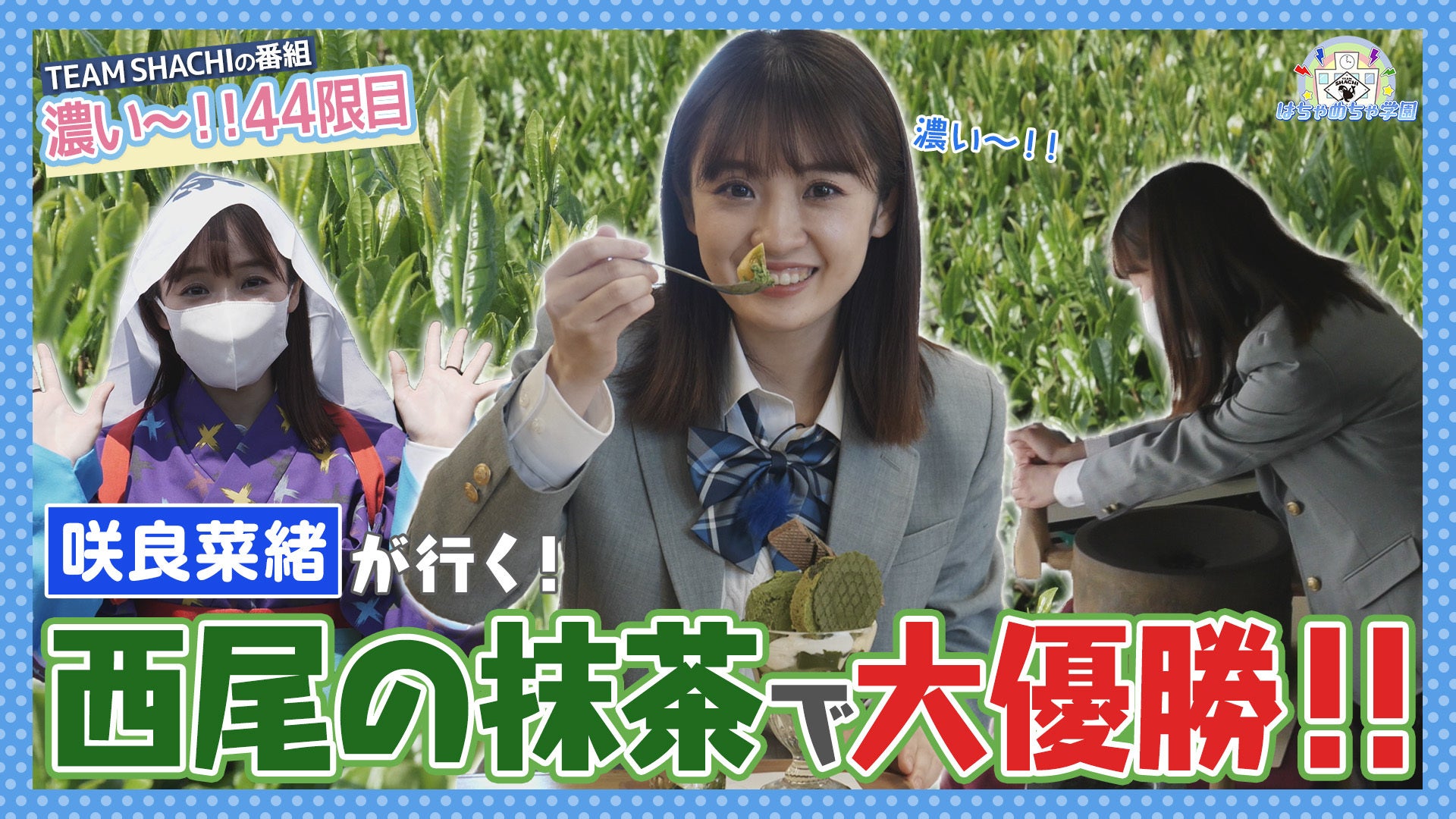 TEAM SHACHI はちゃめちゃ学園44限目 | Lemino(レミノ) - 映画・ドラマ・アニメや音楽・ライブが見放題 | ドコモの動画配信サービス