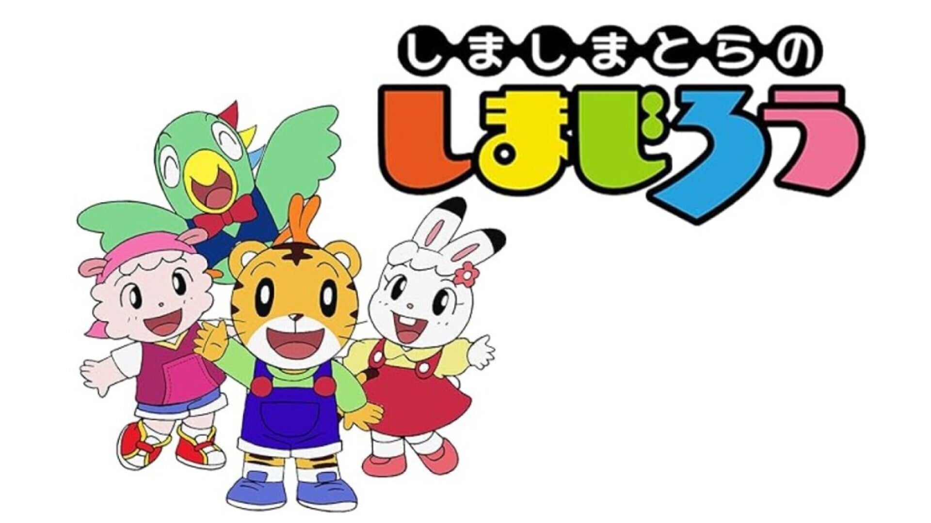 しましまとらのしまじろう（2004)第35話 | Lemino(レミノ) - 映画・ドラマ・アニメや音楽・ライブが見放題 | ドコモの動画配信サービス