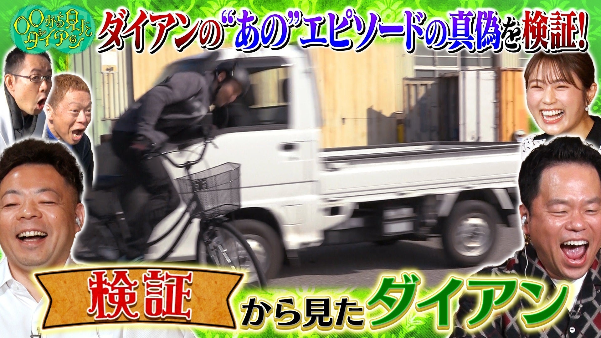 から見たダイアン シーズン2 ＃1 | Lemino(レミノ) - 映画・ドラマ・アニメや音楽・ライブが見放題 | ドコモの動画配信サービス