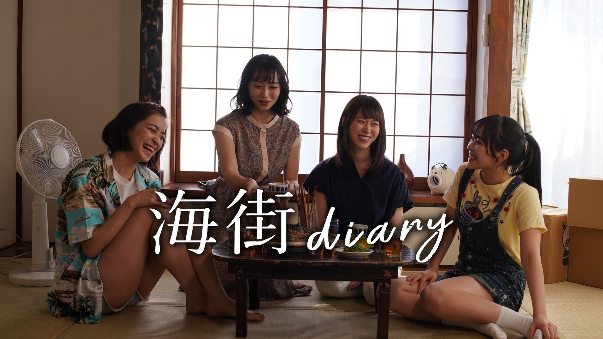 舞台「海街diary」 | Lemino(レミノ) - 映画・ドラマ・アニメや音楽・ライブが見放題 | ドコモの動画配信サービス