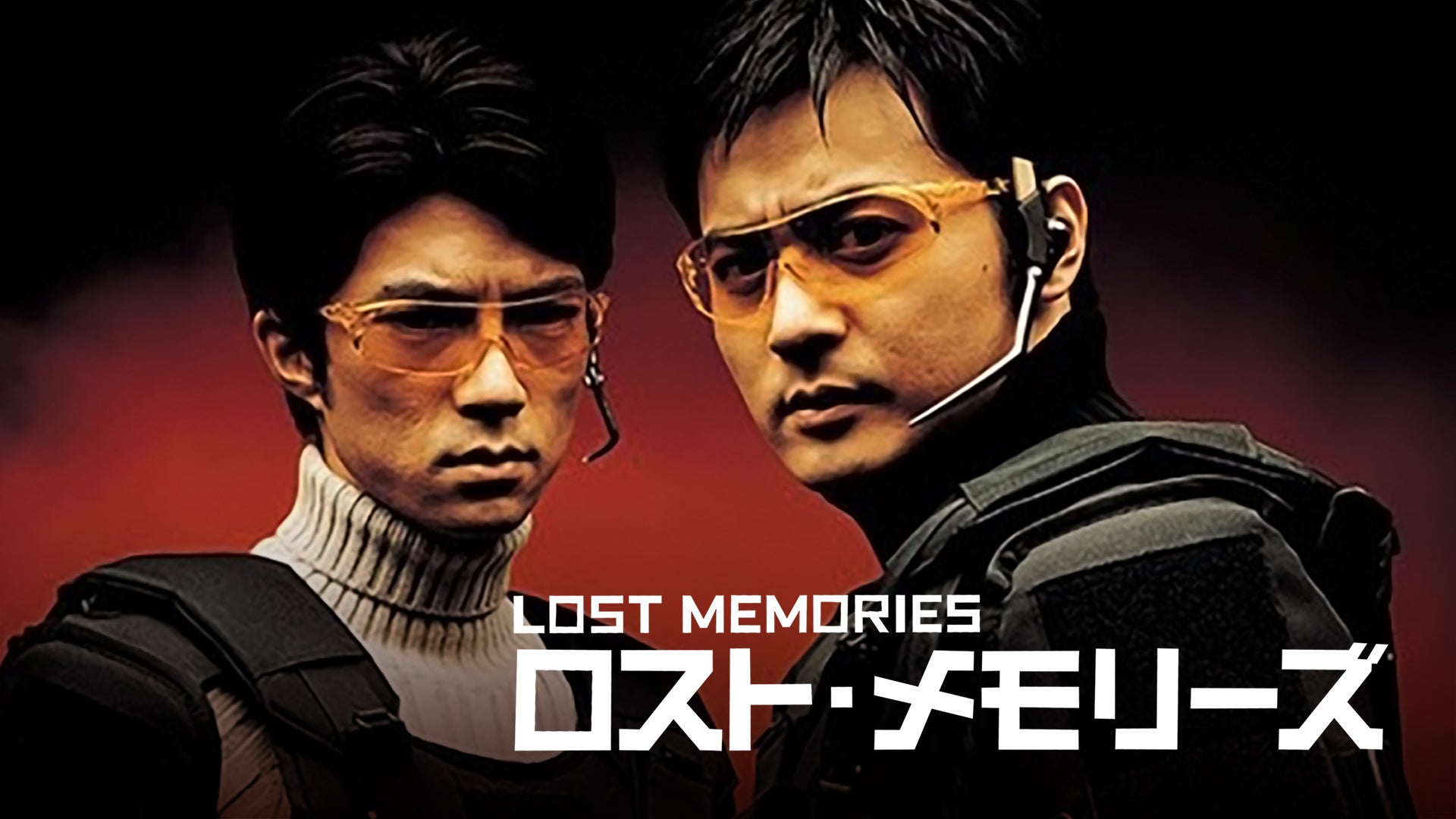 ロスト・メモリーズ/LOST MEMORIES | Lemino(レミノ) - 映画・ドラマ・アニメや音楽・ライブが見放題 | ドコモの動画配信サービス