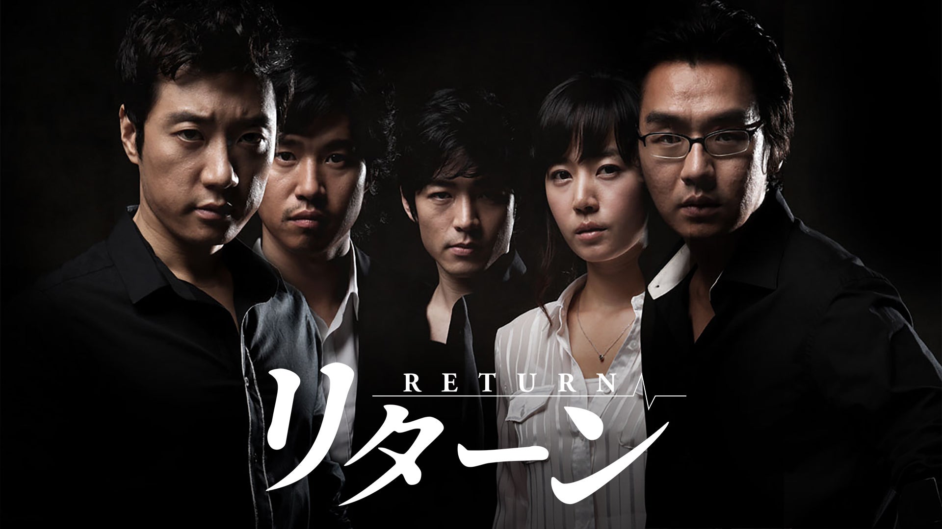 リターン RETURN | Lemino(レミノ) - 映画・ドラマ・アニメや音楽・ライブが見放題 | ドコモの動画配信サービス