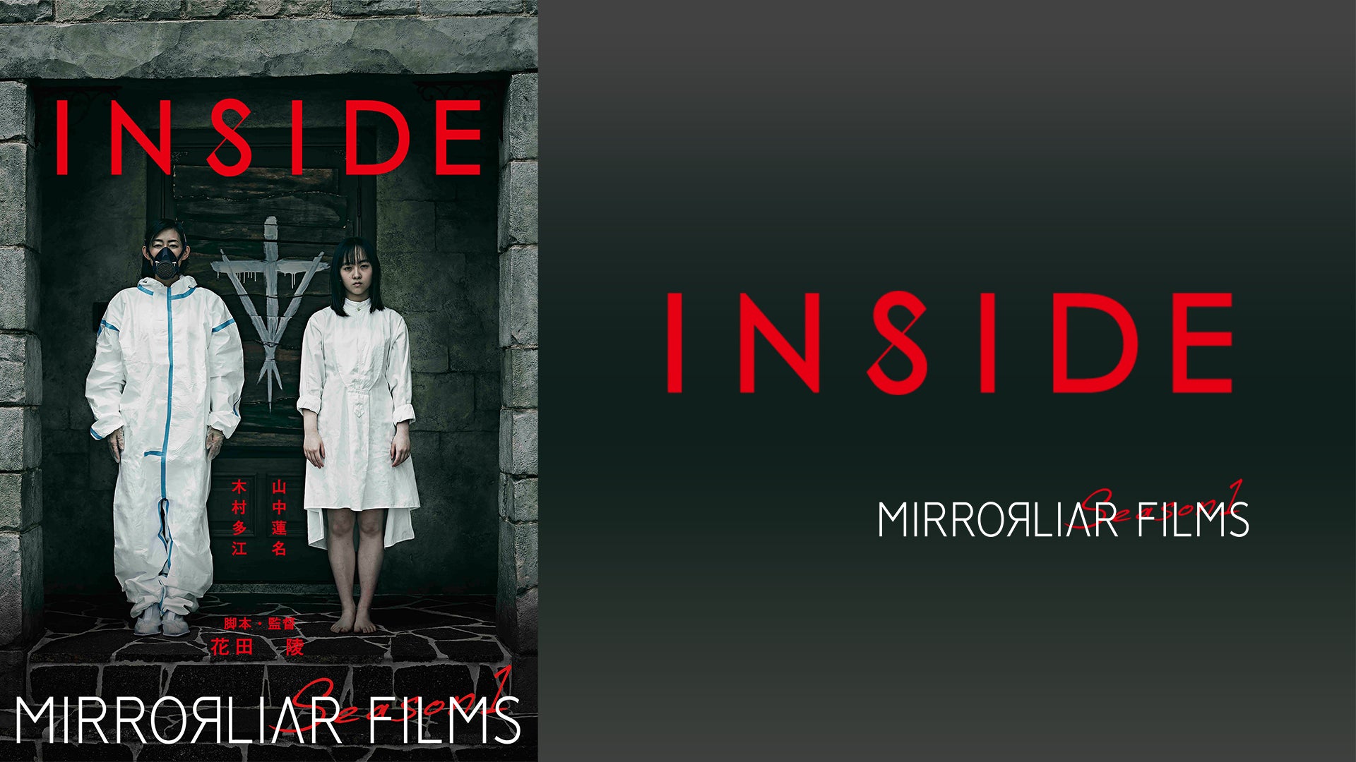 INSIDE MIRRORLIAR FILMS Season1 | Lemino(レミノ) - 映画・ドラマ・アニメや音楽・ライブが見放題 | ドコモの動画配信サービス