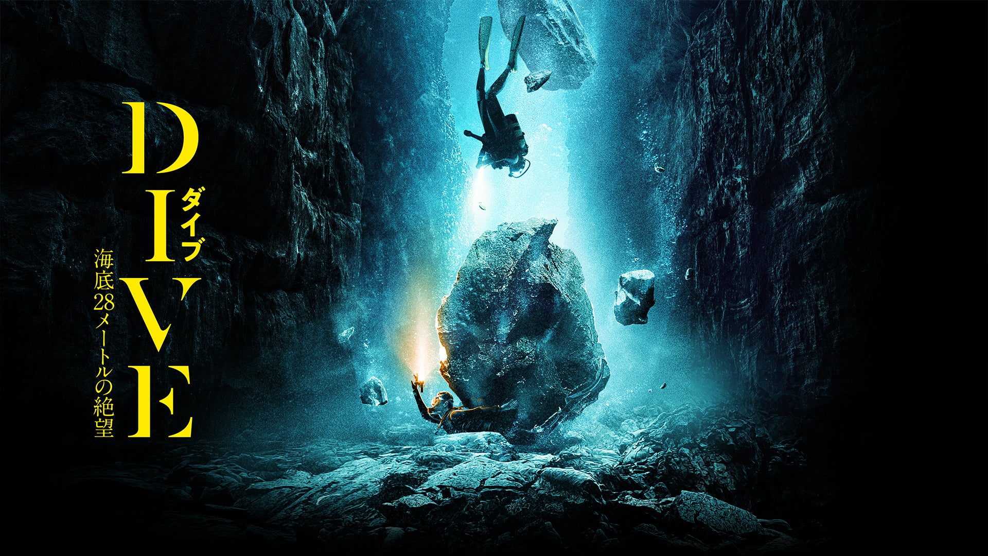DIVE/ダイブ 海底28メートルの絶望 | Lemino(レミノ) - 映画・ドラマ・アニメや音楽・ライブが見放題 | ドコモの動画配信サービス