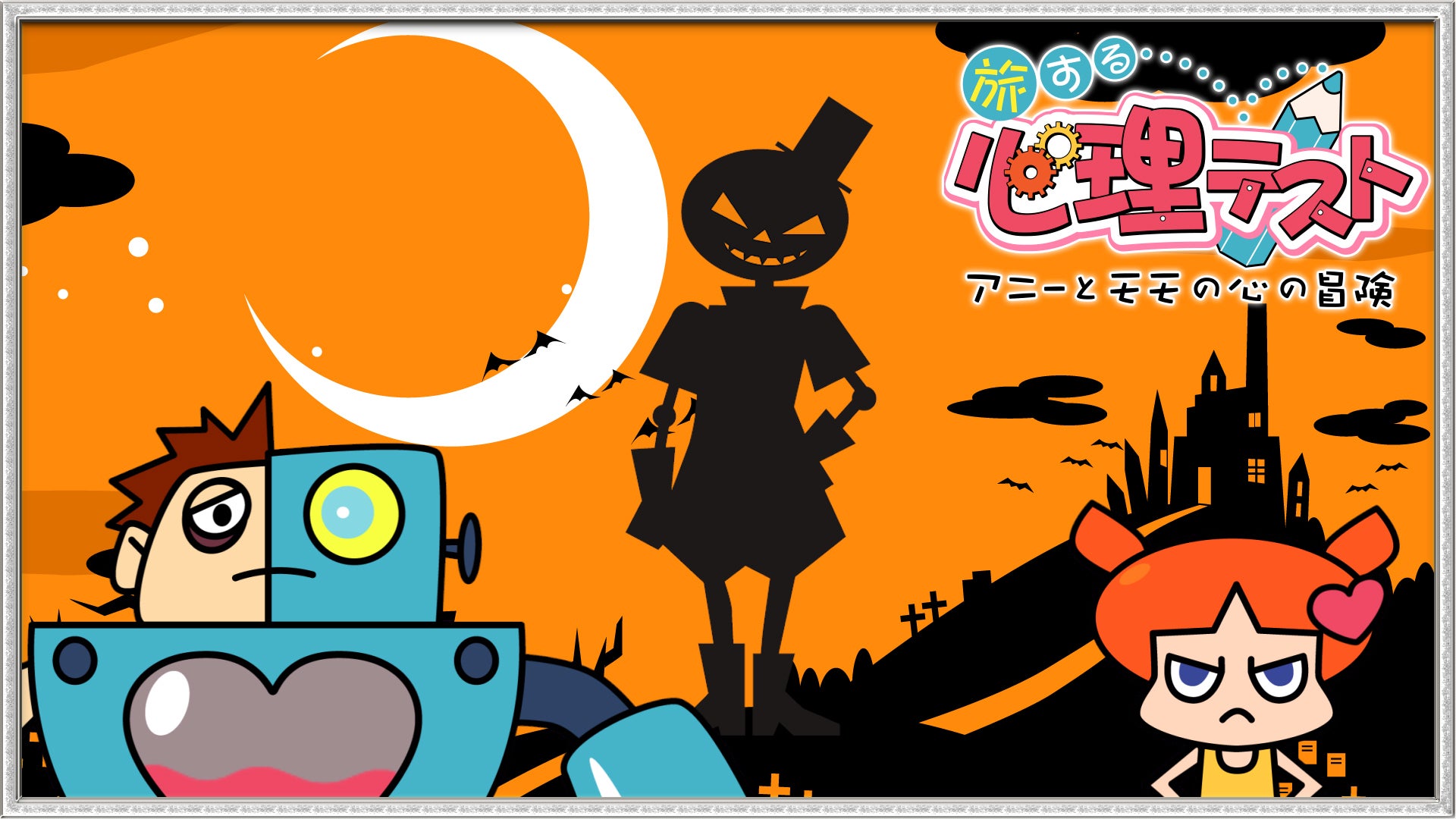 アニーとモモのココロの冒険 #60 | Lemino（レミノ）／ドコモの新しい映像サービス - 知らなかった、大好きへ。