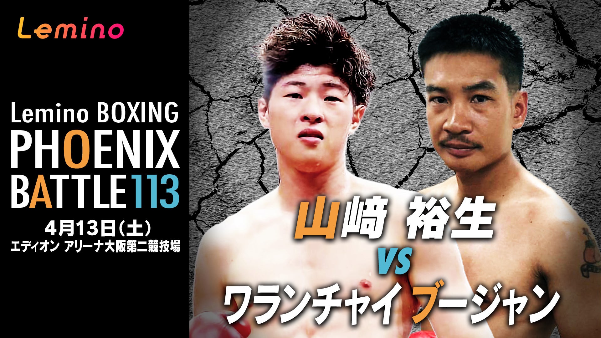 ＜第4試合＞ 山崎裕生（大橋） VS ワランチャイ・プージャン（タイ） | Lemino(レミノ) - 映画・ドラマ・アニメや音楽・ライブが見放題 | ドコモの動画配信サービス