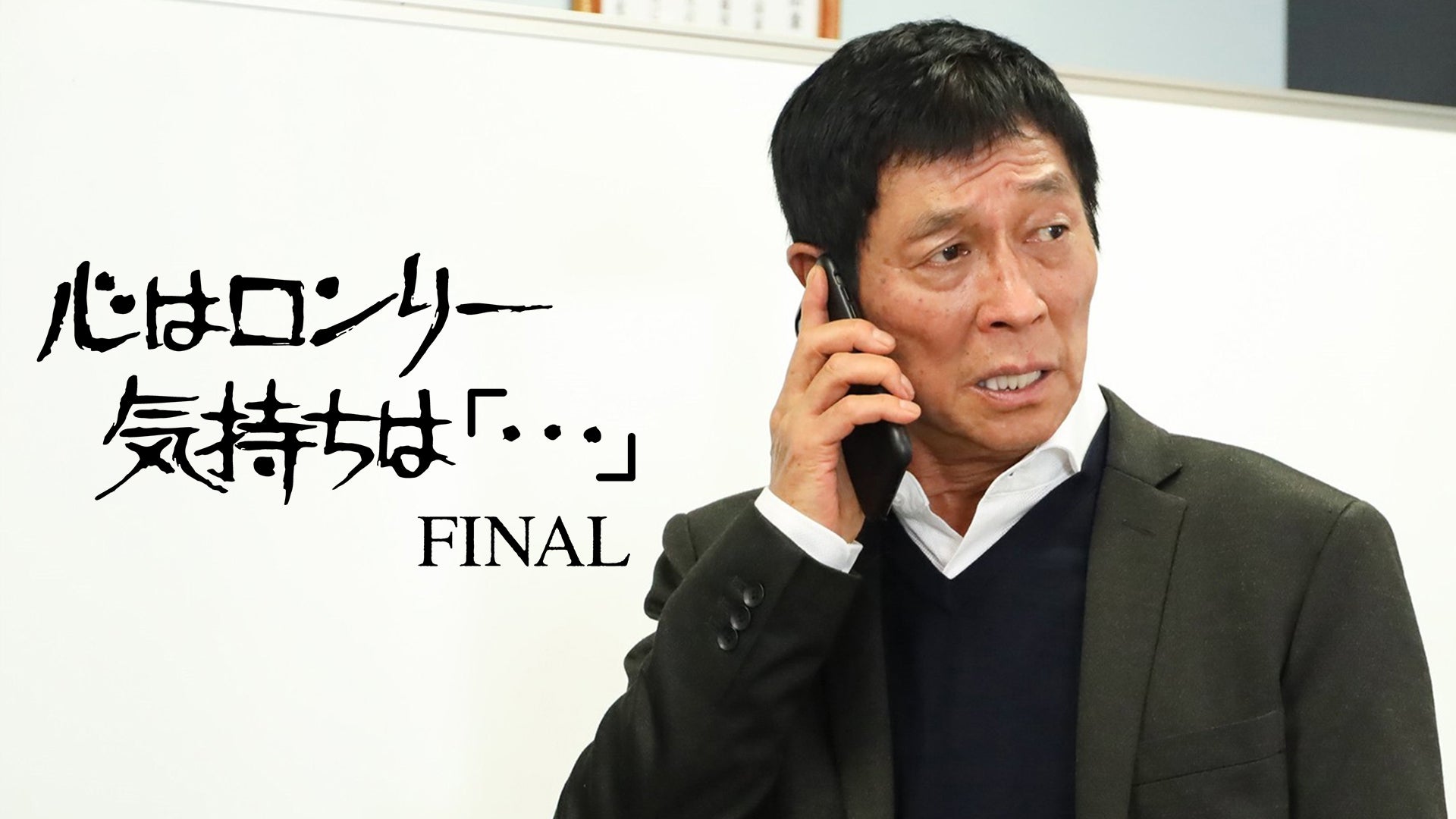 心はロンリー 気持ちは「・・・」FINAL | Lemino(レミノ) - 映画・ドラマ・アニメや音楽・ライブが見放題 | ドコモの動画配信サービス