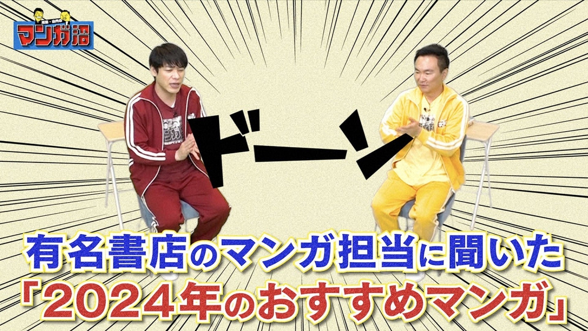 川島・山内のマンガ沼 #172 | Lemino(レミノ) - 映画・ドラマ・アニメや音楽・ライブが見放題 | ドコモの動画配信サービス