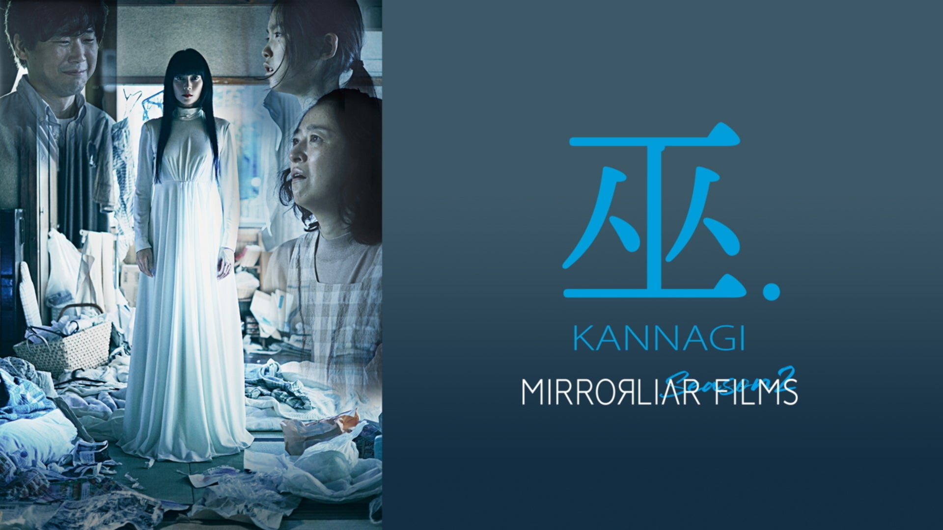 巫.KANNAGI MIRRORLIAR FILMS Season2 | Lemino(レミノ) - 映画・ドラマ・アニメや音楽・ライブが見放題 | ドコモの動画配信サービス