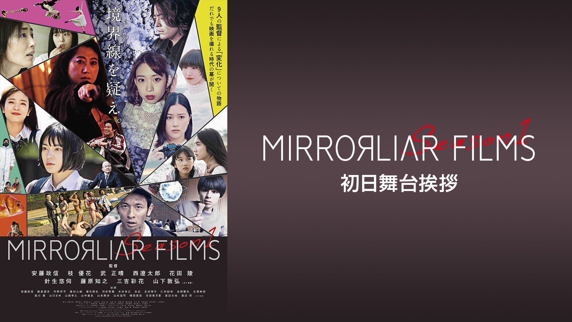 「MIRRORLIAR FILMS Season1 」初日舞台挨拶 | Lemino(レミノ) - 映画・ドラマ・アニメや音楽・ライブが見放題 | ドコモの動画配信サービス