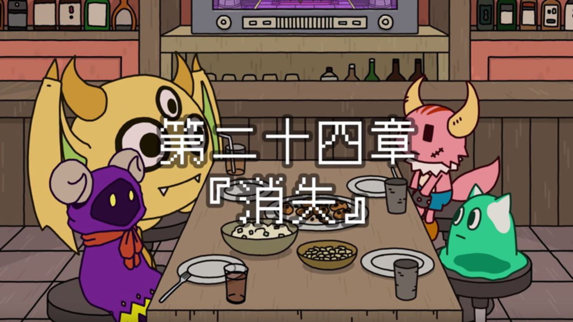 『ポンコツクエスト～魔王と派遣の魔物たち～』 シーズン2 第二十四章 | Lemino(レミノ) - 映画・ドラマ・アニメや音楽・ライブが見放題 | ドコモの動画配信サービス