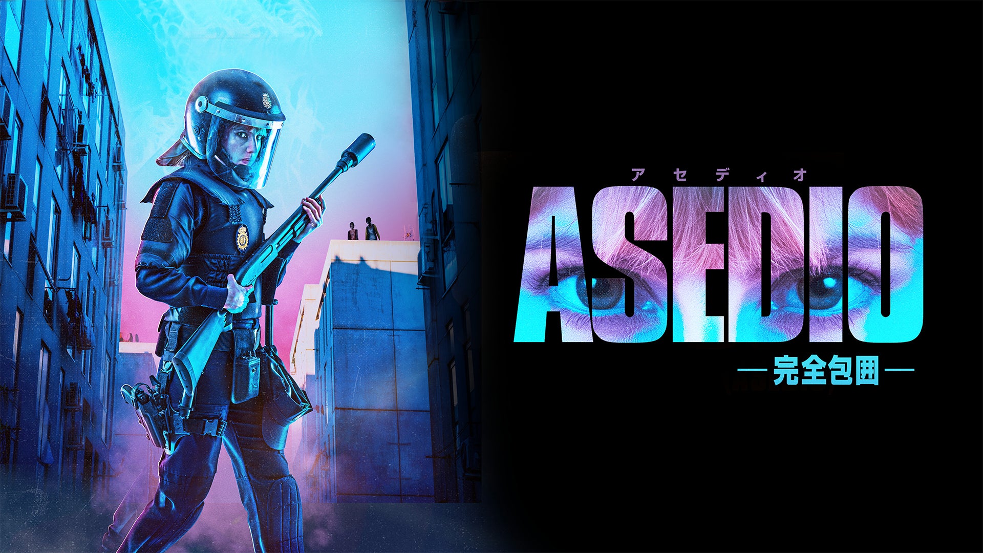 ASEDIO／アセディオ －完全包囲－ | Lemino(レミノ) - 映画・ドラマ・アニメや音楽・ライブが見放題 | ドコモの動画配信サービス